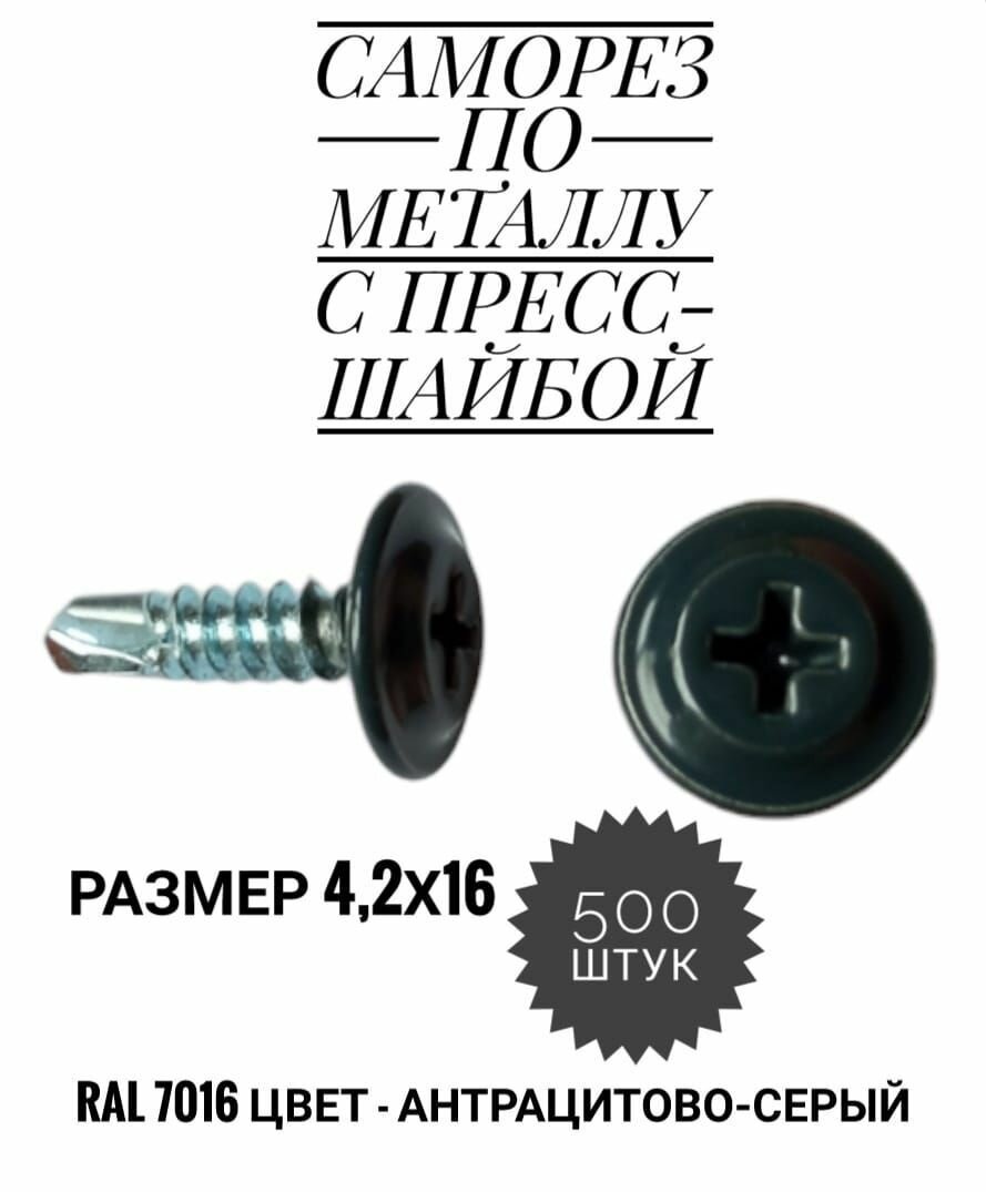Саморез с прессшайбой сверло 4,2х16, RAL 7016, 500 штук