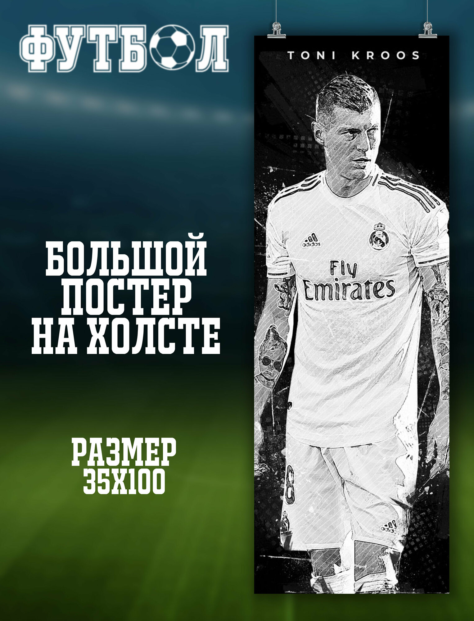 Большой постер на холсте - Футбол, Реал, Реал Мадрид (2) 35х100 см