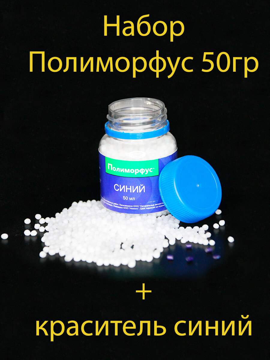 Набор: Полиморфус 50 гр + синий краситель 0,5 гр