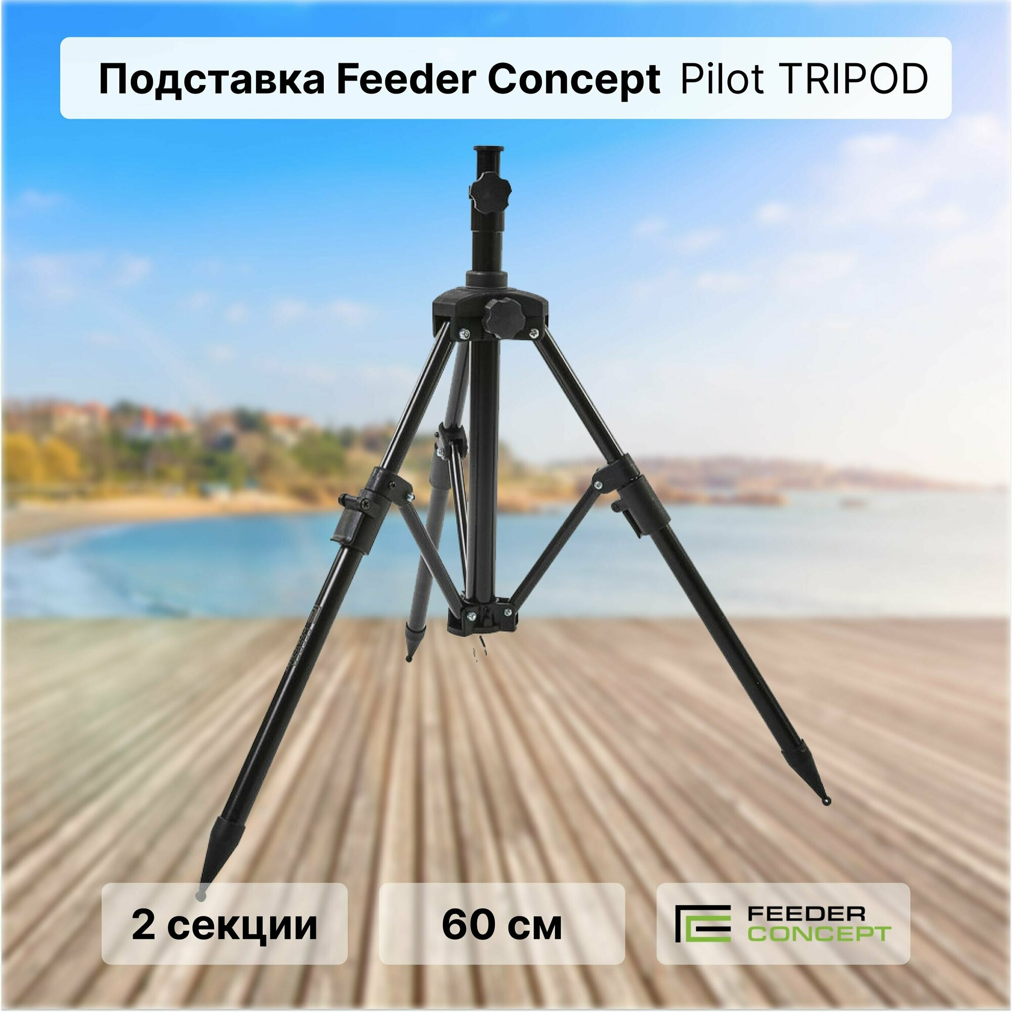 Подставка "FEEDER CONCEPT" Pilot Tripod 2 секц. 60см