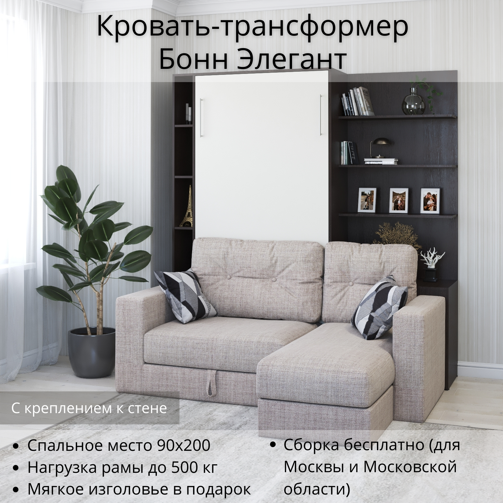 Шкаф кровать трансформер с креплением к стене, Stylint, Бонн Элегант (угол справа), 90х200, Венге магия/Белый платиновый