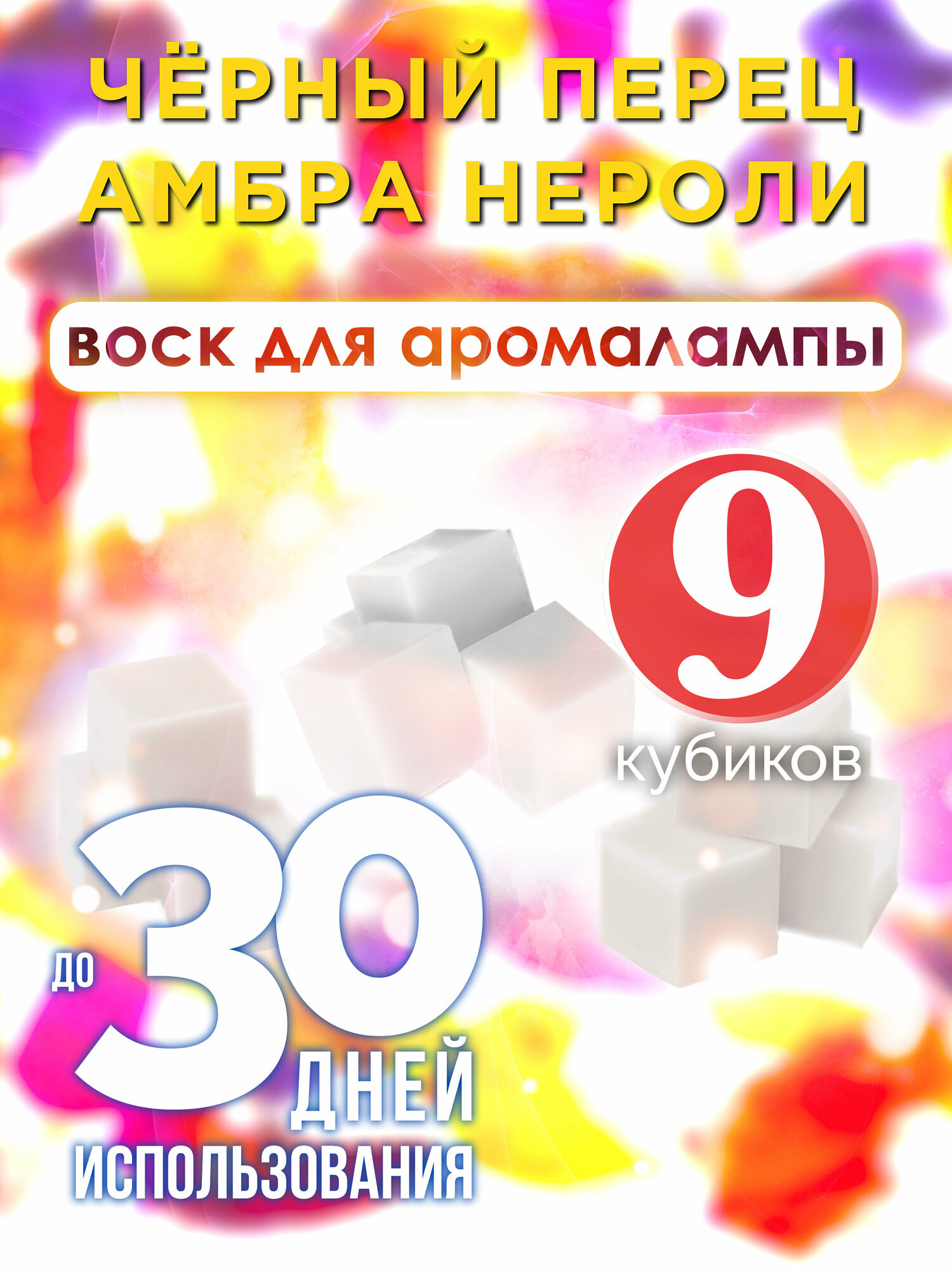 Чёрный перец амбра нероли - ароматические кубики Аурасо, ароматический воск, аромакубики для аромалампы, 9 штук