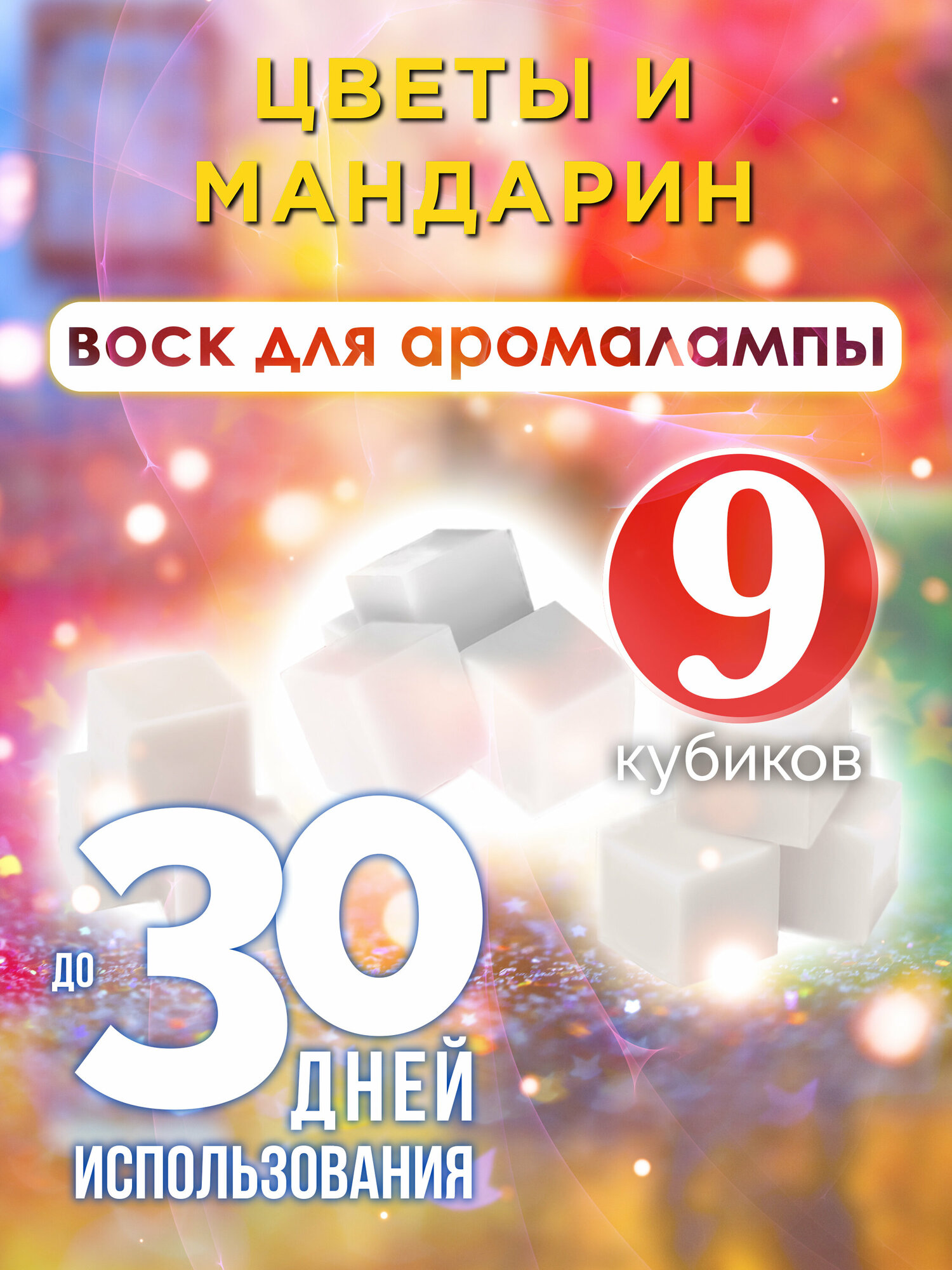 Цветы и мандарин - ароматические кубики Аурасо, ароматический воск, аромакубики для аромалампы, 9 штук