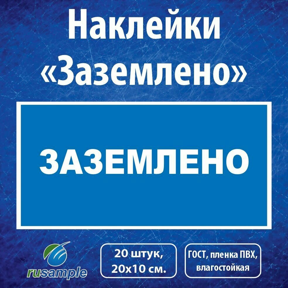 Наклейка "Заземлено", ГОСТ, 20х10 см, 20 штук