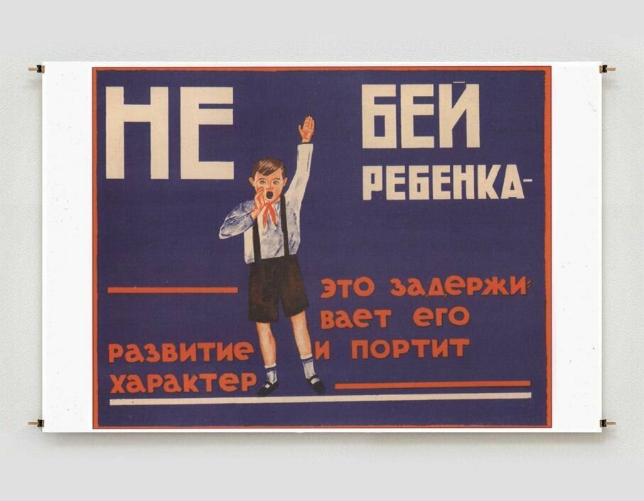 Постер плакат для интерьера "Советский плакат: Не бей ребёнка!" / Декор дома, офиса, комнаты, квартиры, детской A3 (297 x 420 мм)