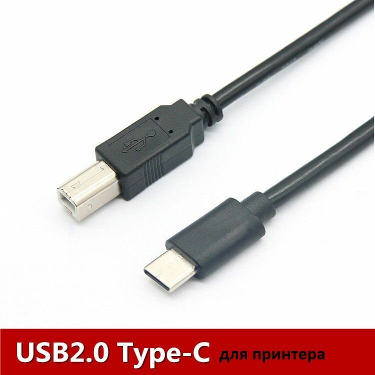 Type-c-USB B 1,5 метра 3.1 кабель для принтера, сканера, МФУ, otg