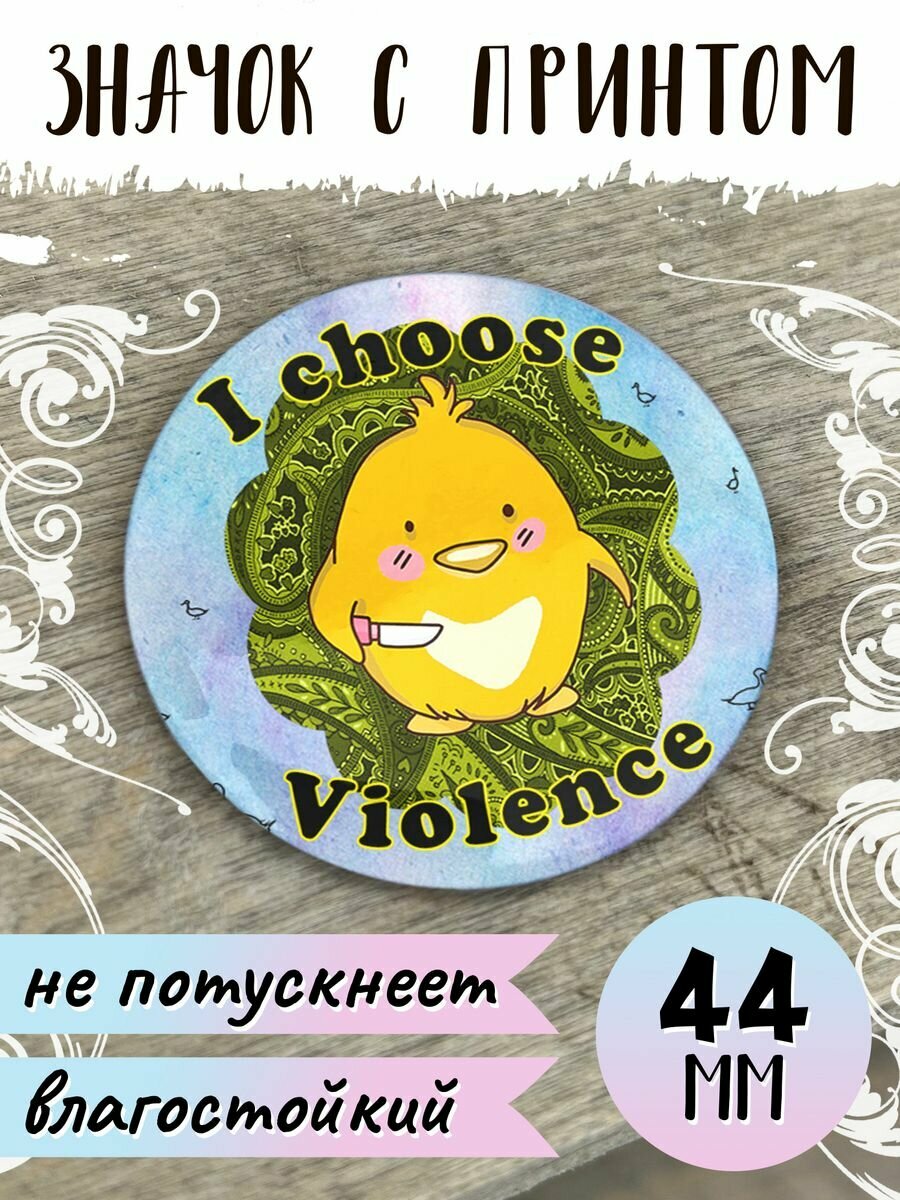 Значок с принтом Уточка выбирает насилие, круглый 44 мм, металлический, на булавке