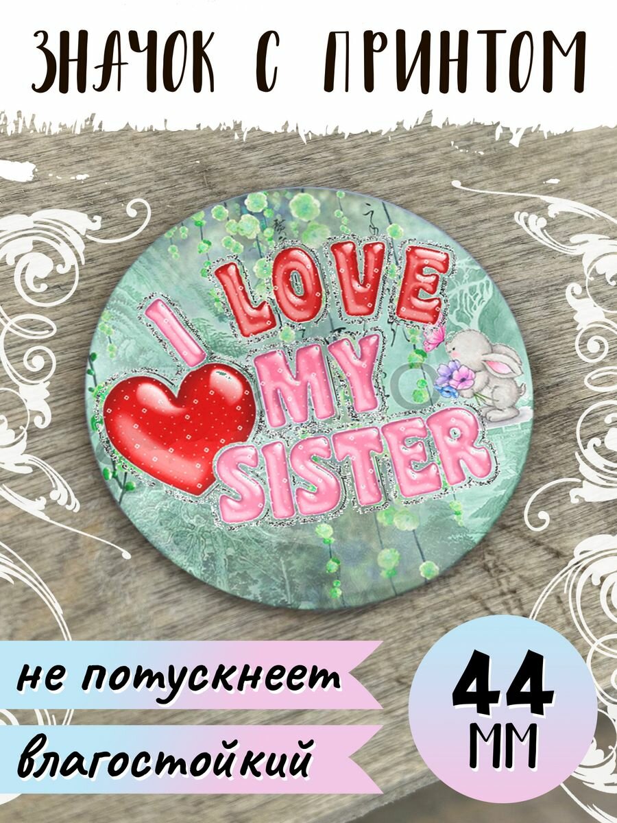 Значок с принтом Люблю сестру, круглый 44 мм, металлический, на булавке