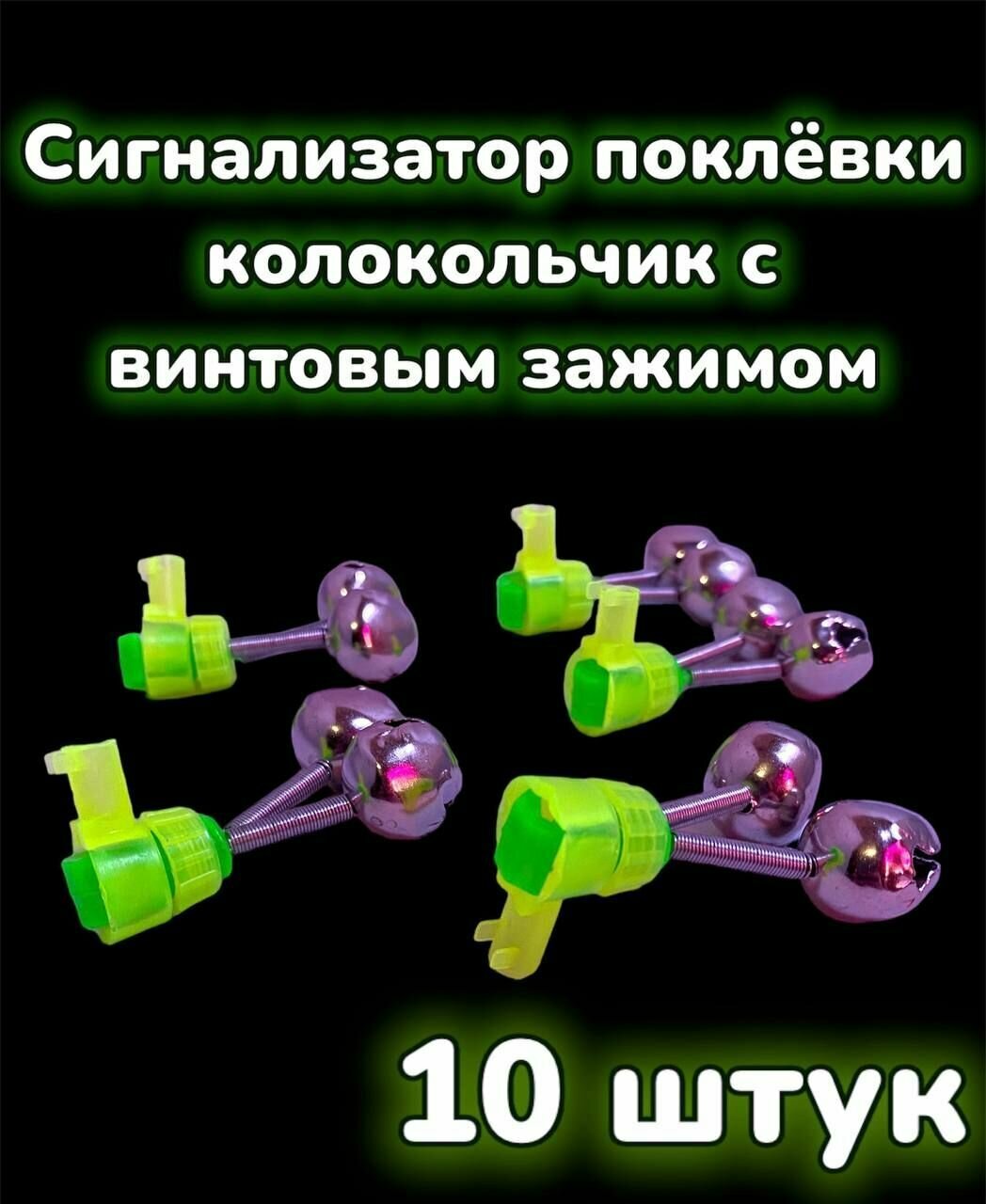 Сигнализатор поклёвки , Колокольчик, Бубенчик с винтовым зажимом, набор 10 штук