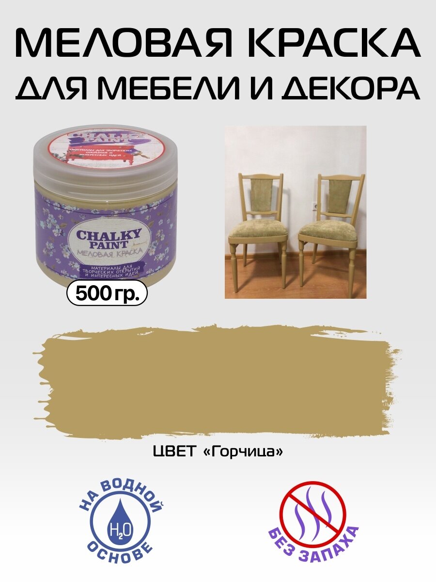Краска меловая для мебели и декора Chalky Paint, на водной основе, горчица, 500 г