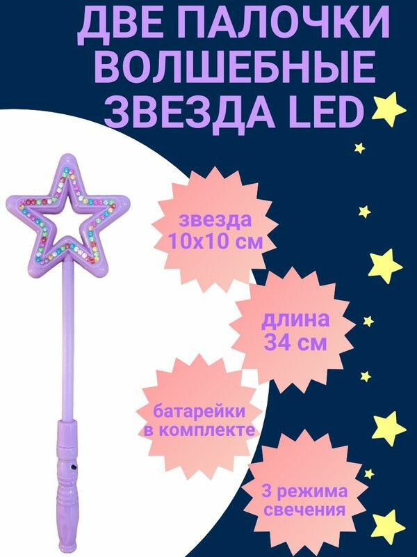 ДВЕ волшебные палочки Звезда LED цвет фиолетовый