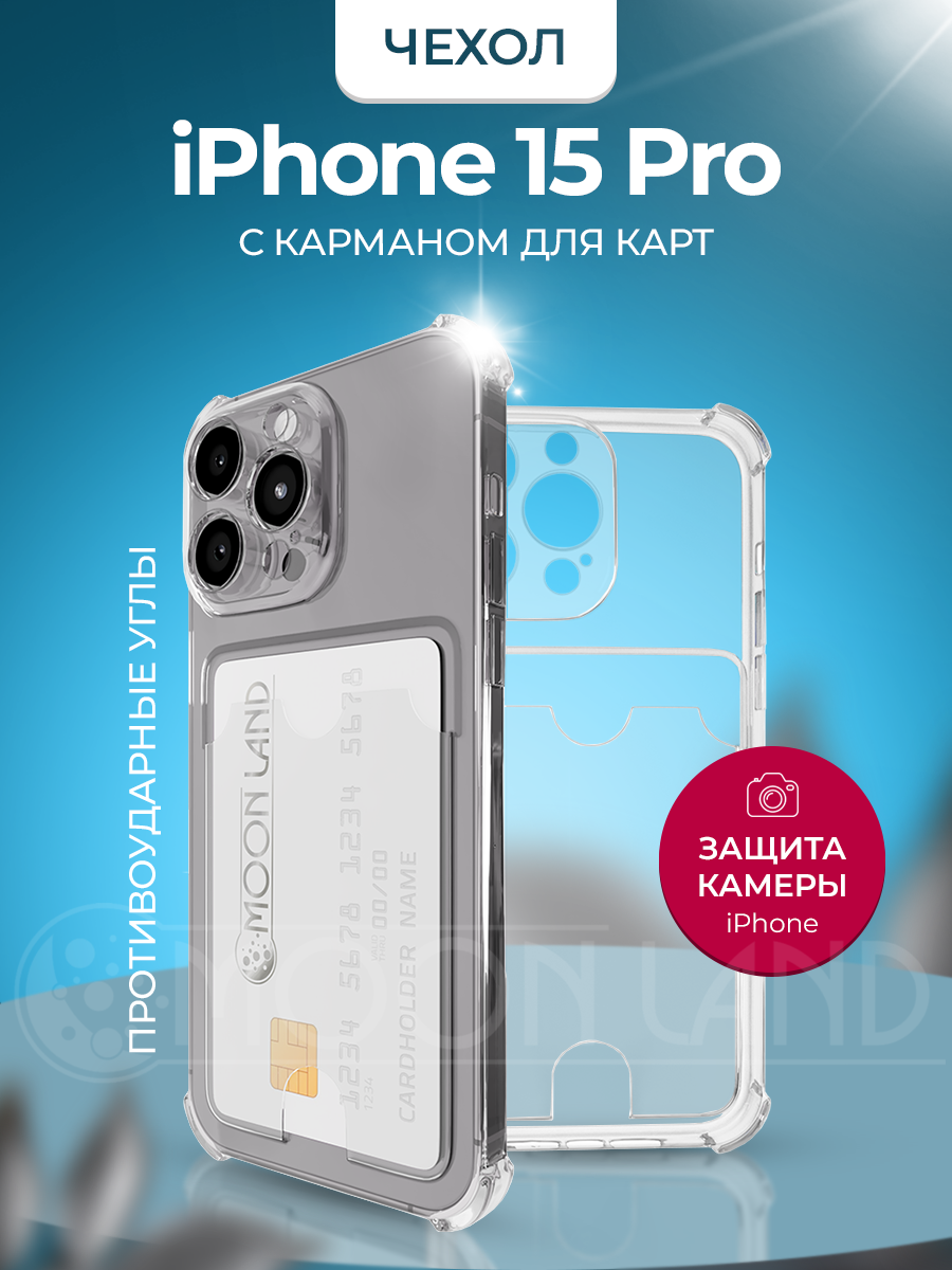 Чехол с защитой камеры и карманом для карт для iPhone 15 Pro ( айфон 15 про ) силиконовый