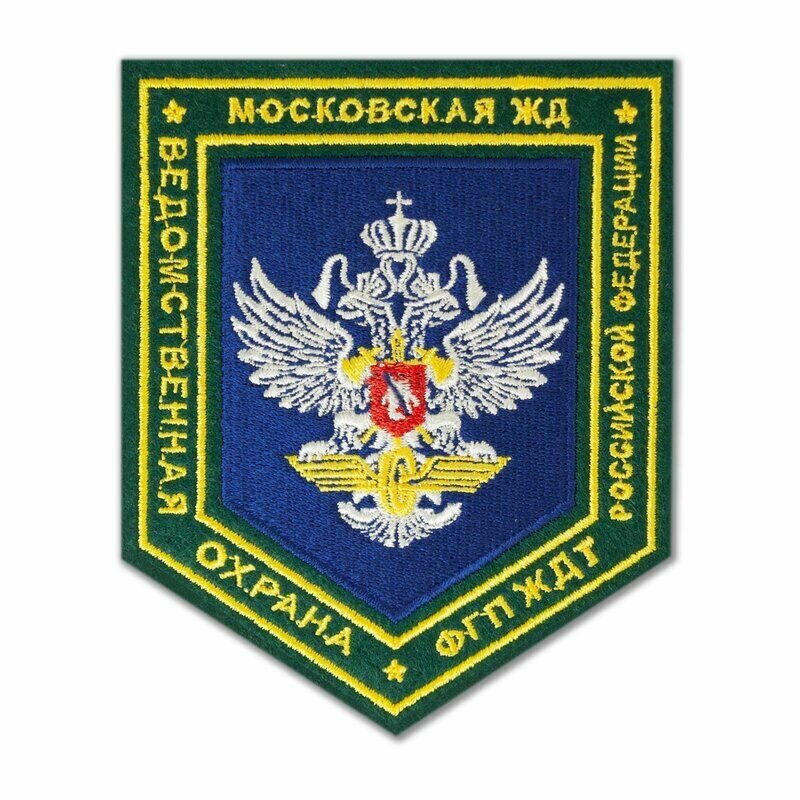 Шеврон Ведомственная охрана РЖД, Московская ЖД. С липучкой. Размер 80x100 мм по вышивке.