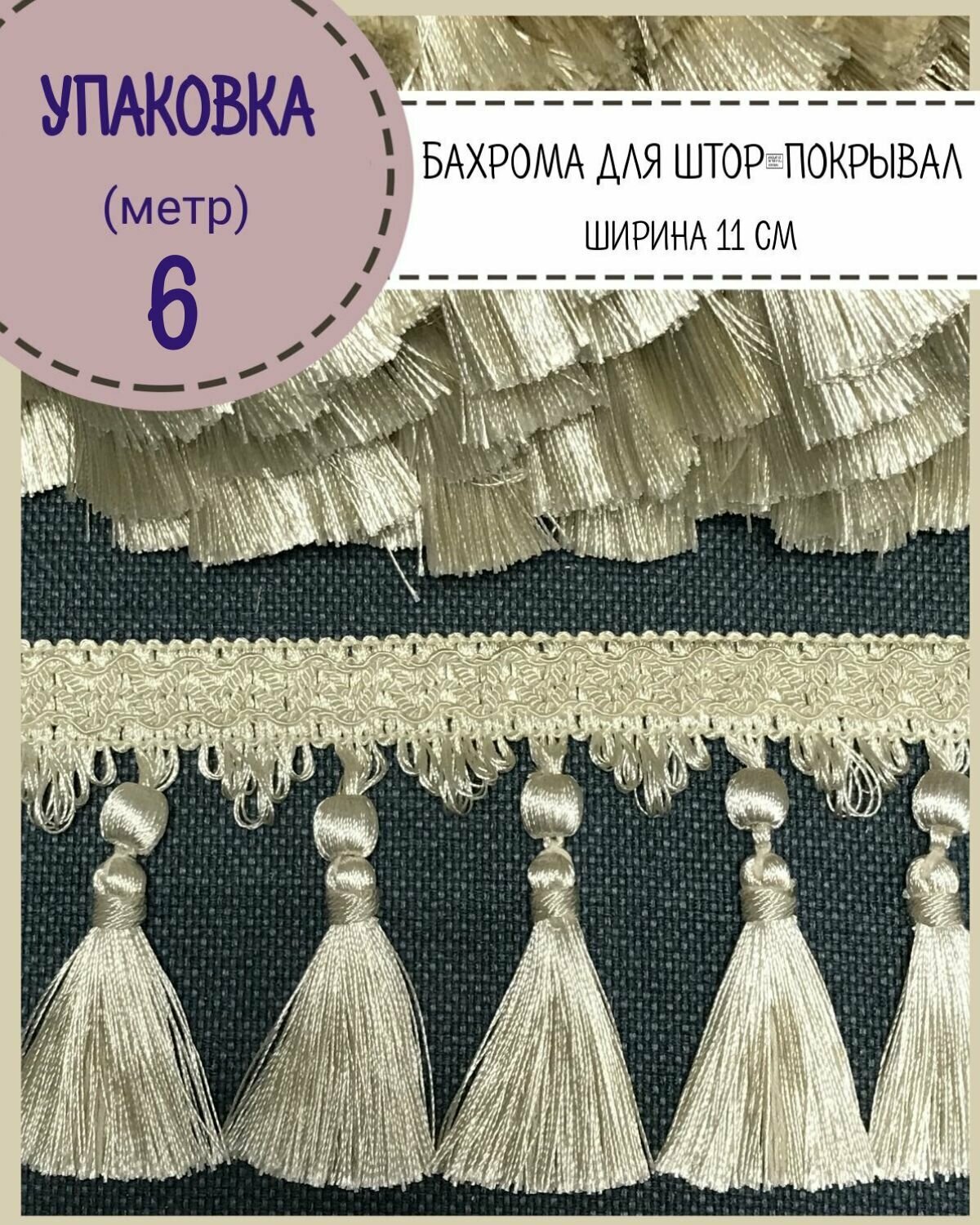 Бахрома для штор, покрывал/тесьма с кисточками для мебели/, ширина 11 см, цв. молочный , длина 6 метров