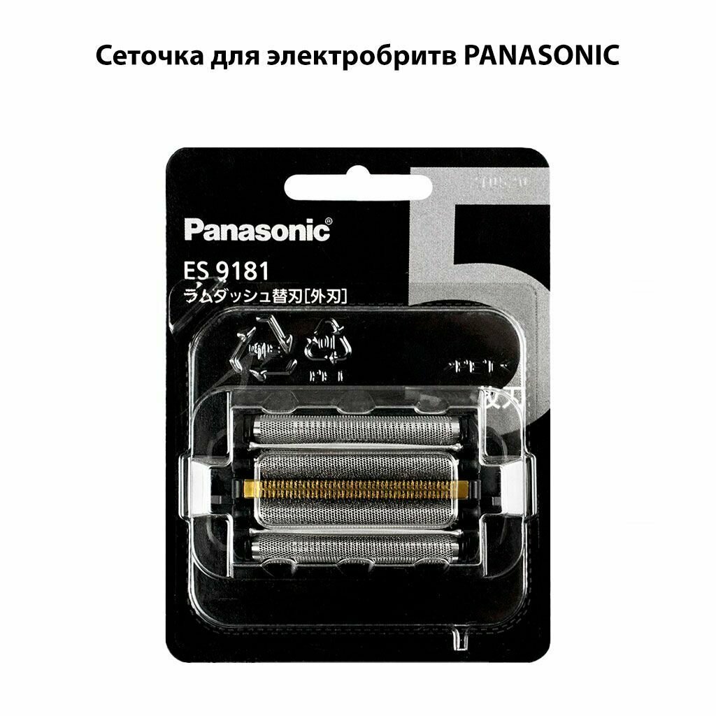 Сеточка WES9181 для Panasonic ES-CLV9U и ES-CLV5U, CLV5G, CLV7U, CLV7G, LV9U, LV5U