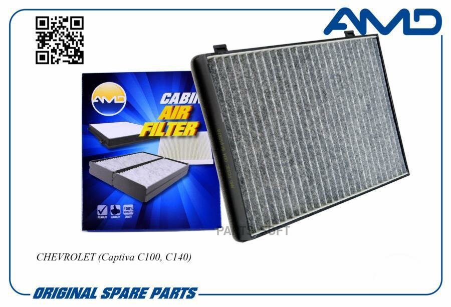 AMDFC53C AMD Фильтр салона угольный CHEVROLET (Captiva C100, C140)