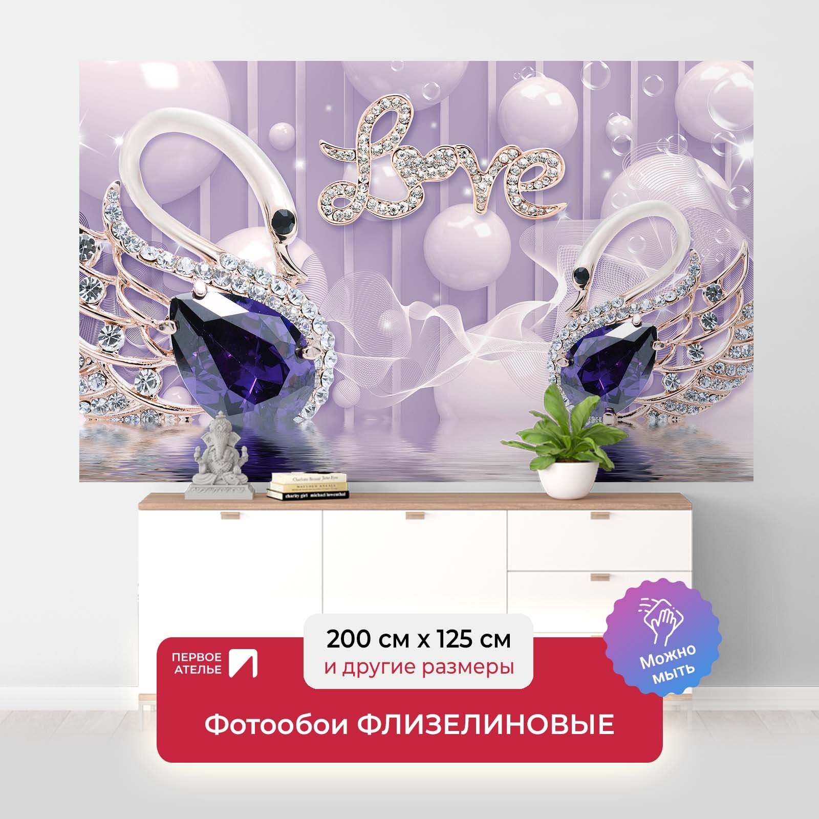 Фотообои на стену первое ателье "Два лебедя Love" 200х125 см (ШхВ), флизелиновые Premium