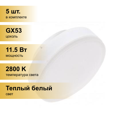 (5 шт.) Светодиодная лампочка Ecola GX53 св/д 11.5W(11W) 2800K 2K 27x75 матов. Light T5PW11ELC