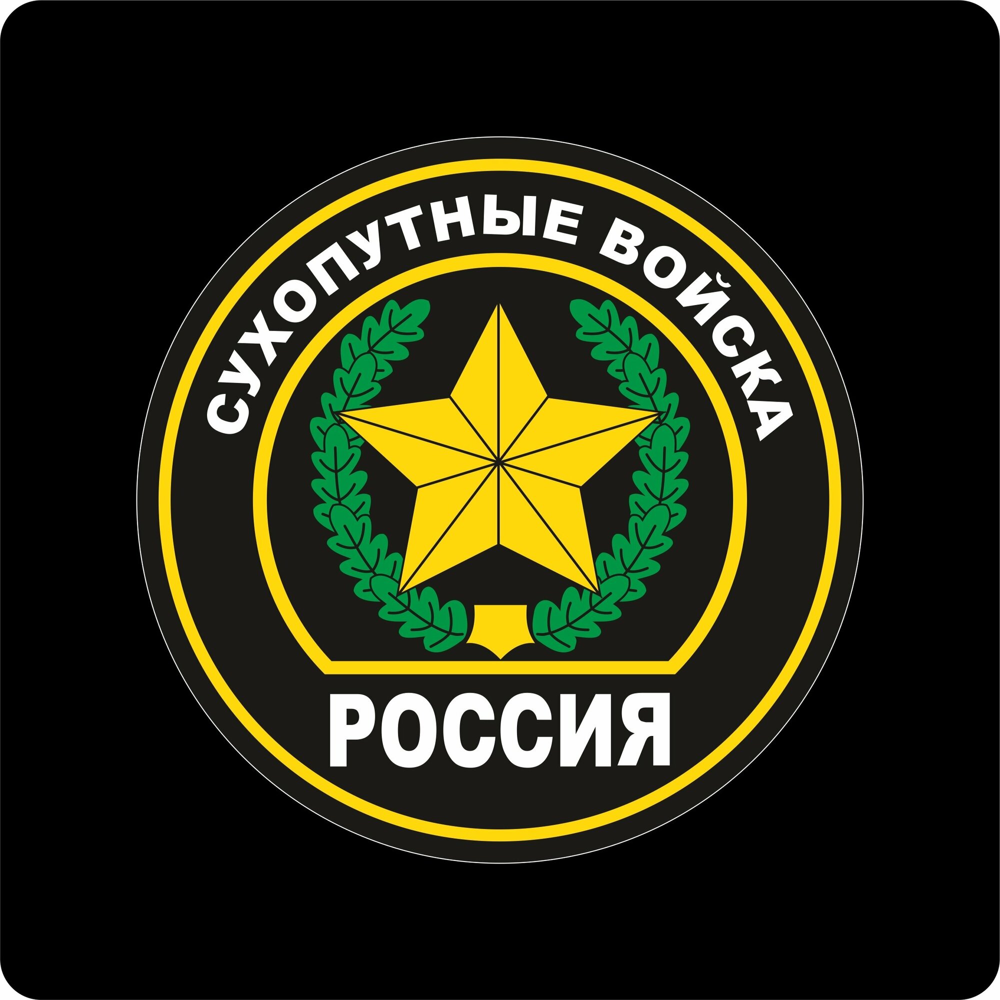 Наклейки на авто стикеры Сухопутные войска Россия 25х25 смвлагостойкие, оригинальные, аксессуары для авто.