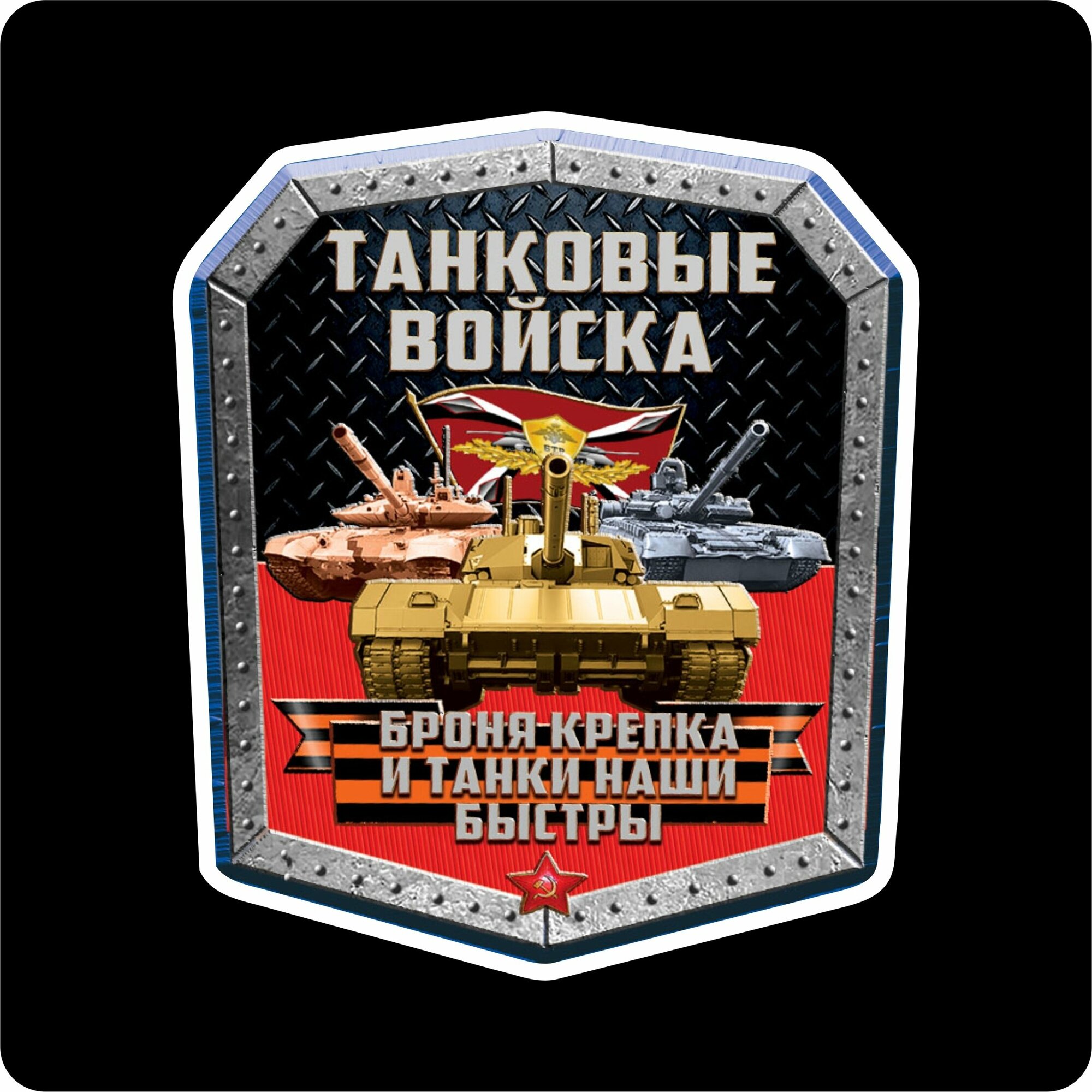 Наклейки на авто стикеры Танковые войска 25х21 см