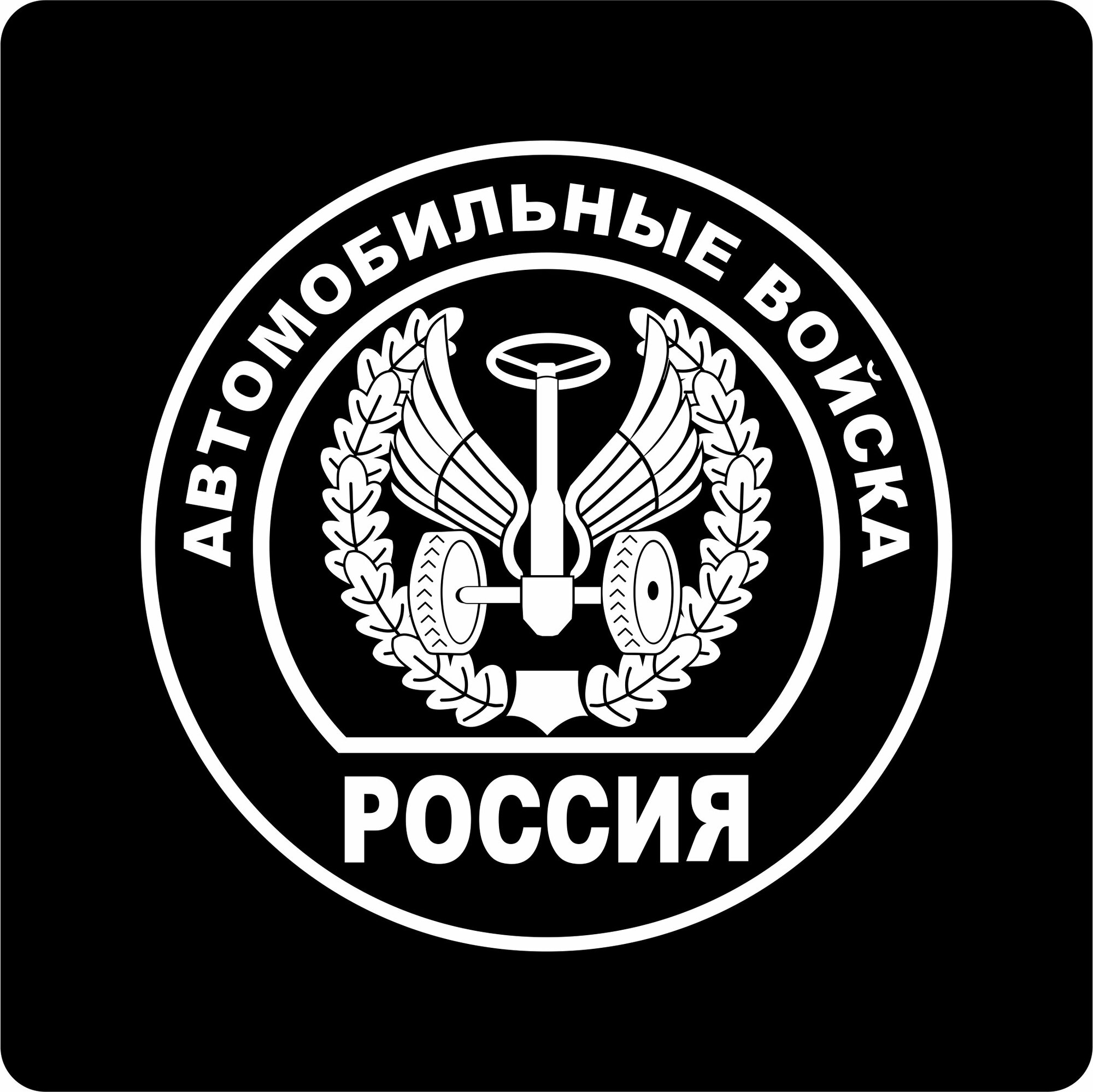 Наклейка на авто Автомобильные войска 20х20 см