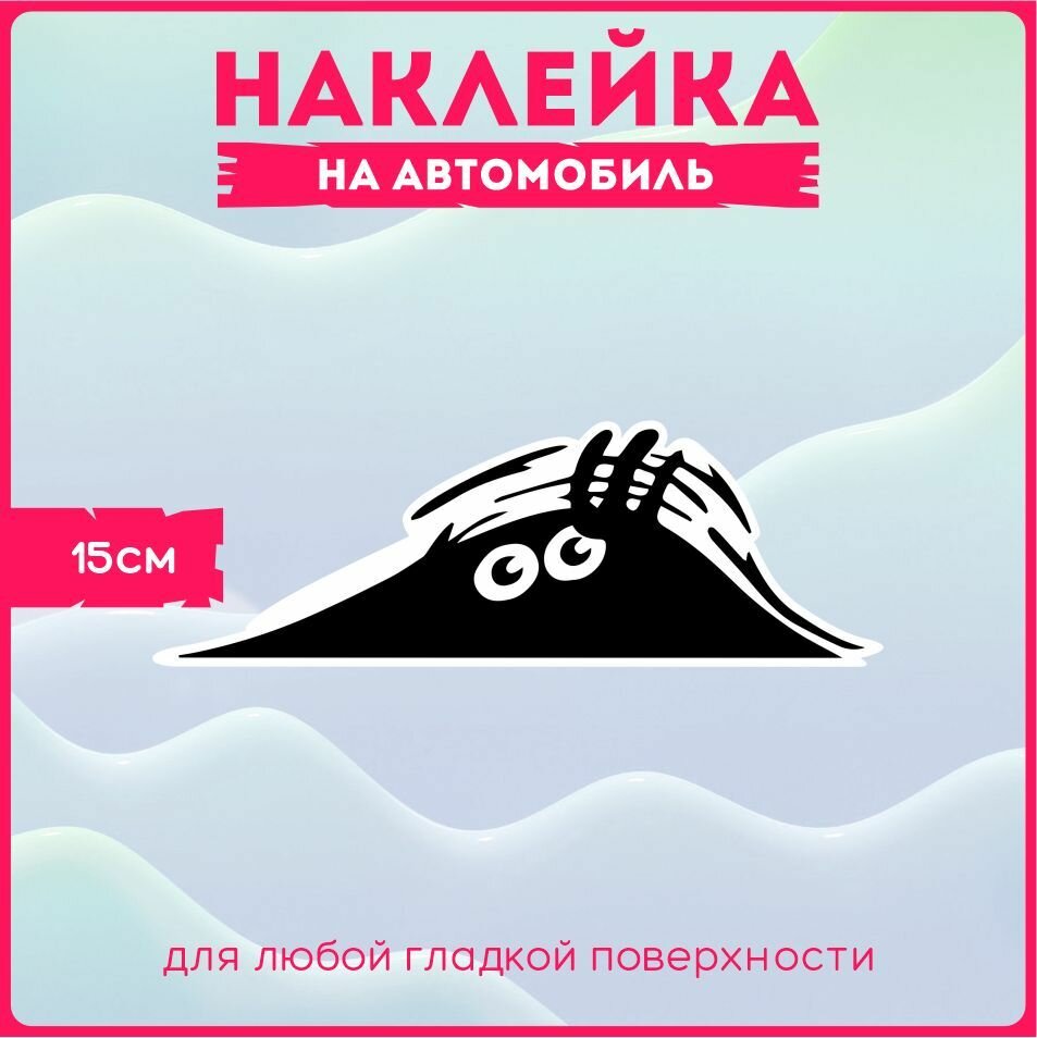 Наклейки на авто стикеры на стекло на кузов авто Выглядывающий монстр 15х5 см, красникова, наклейка тюнинг, на автомобиль, машину, прикольные