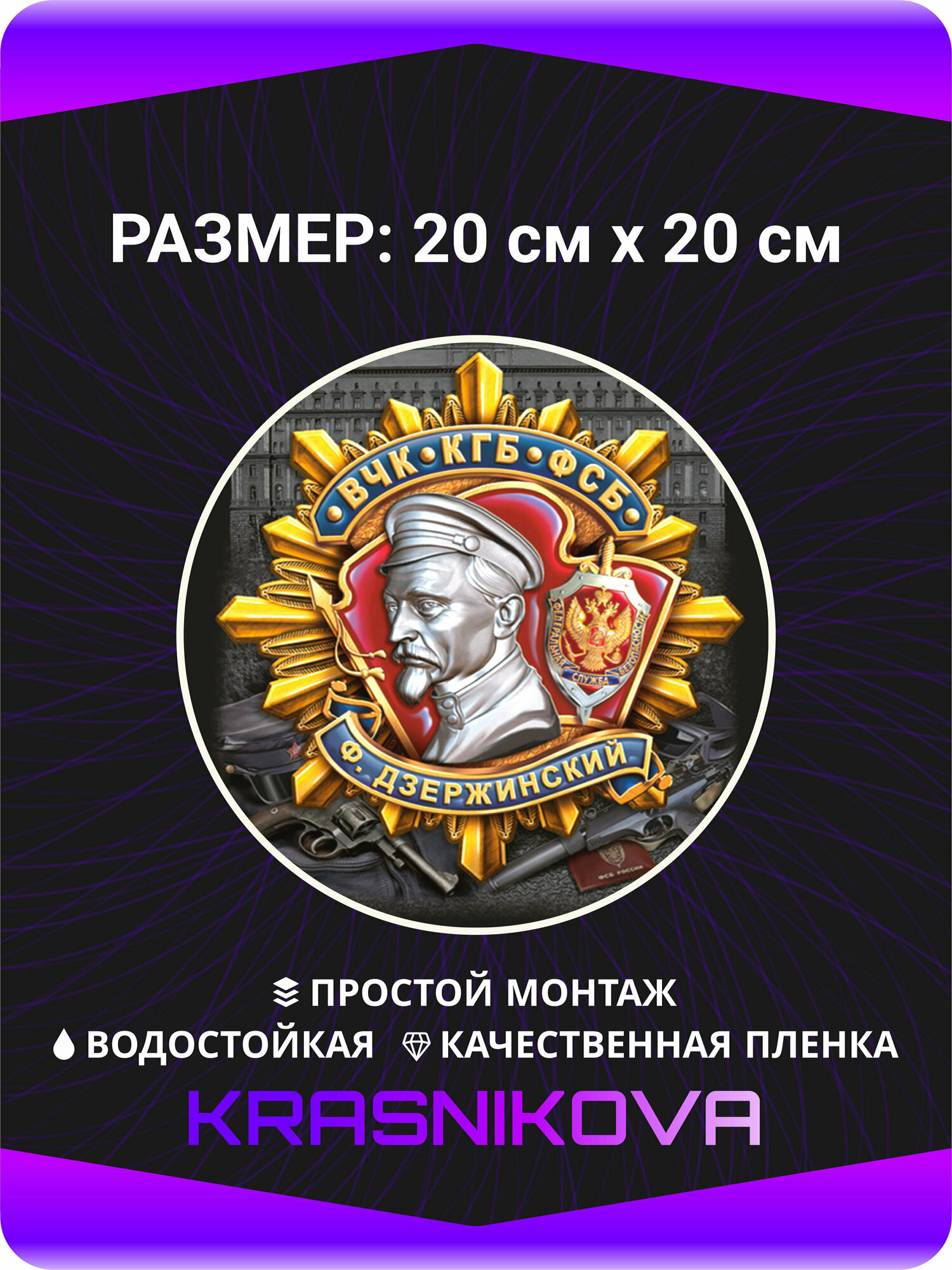 Наклейки на авто стикеры Федеральная Служба Безопасности ФСБ 20х20 см, красникова, наклейка тюнинг, на автомобиль, машину, прикольные