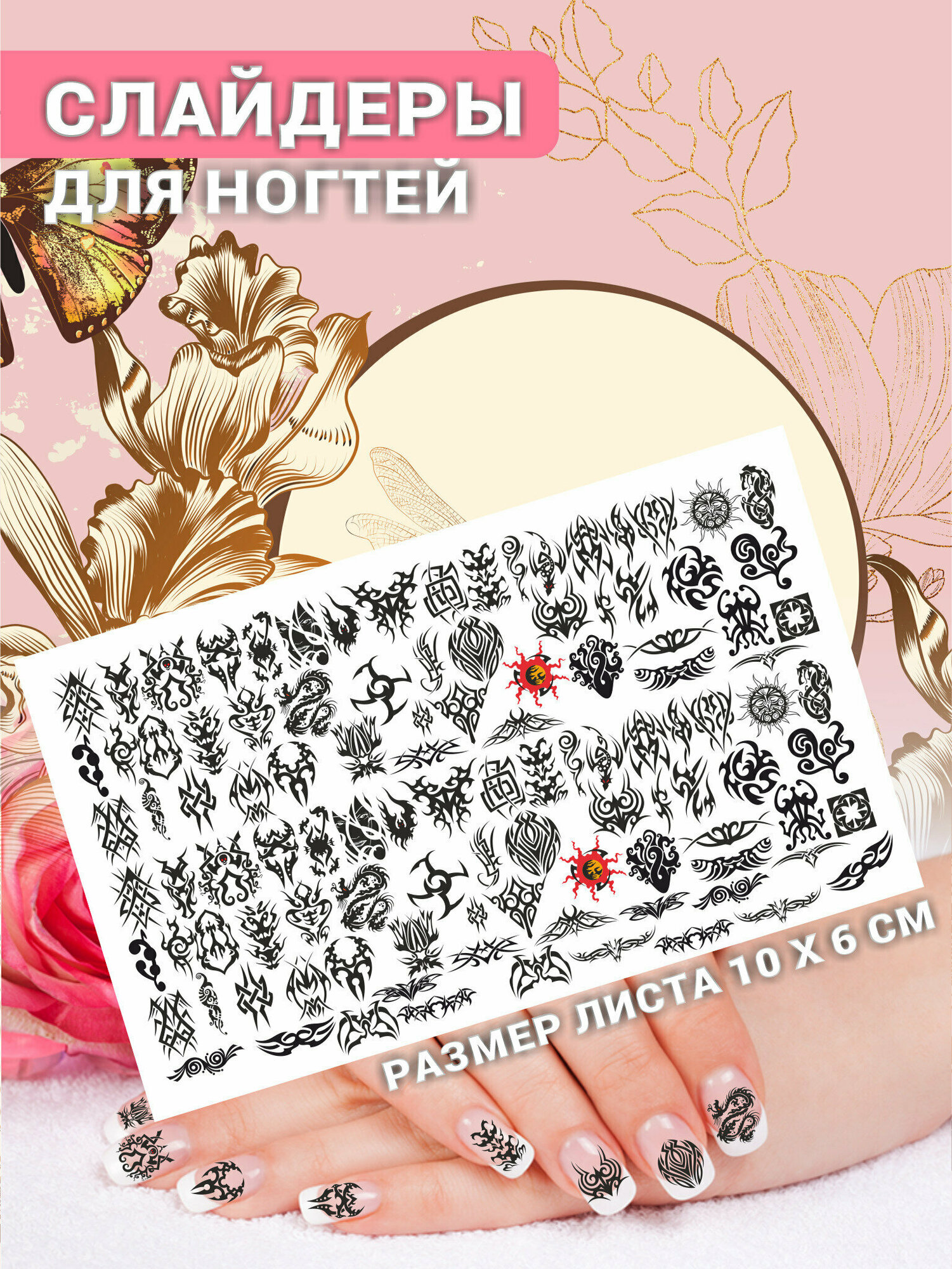 Наклейки для ногтей Узоры Готика, слайдеры, целлюлоза, Красникова