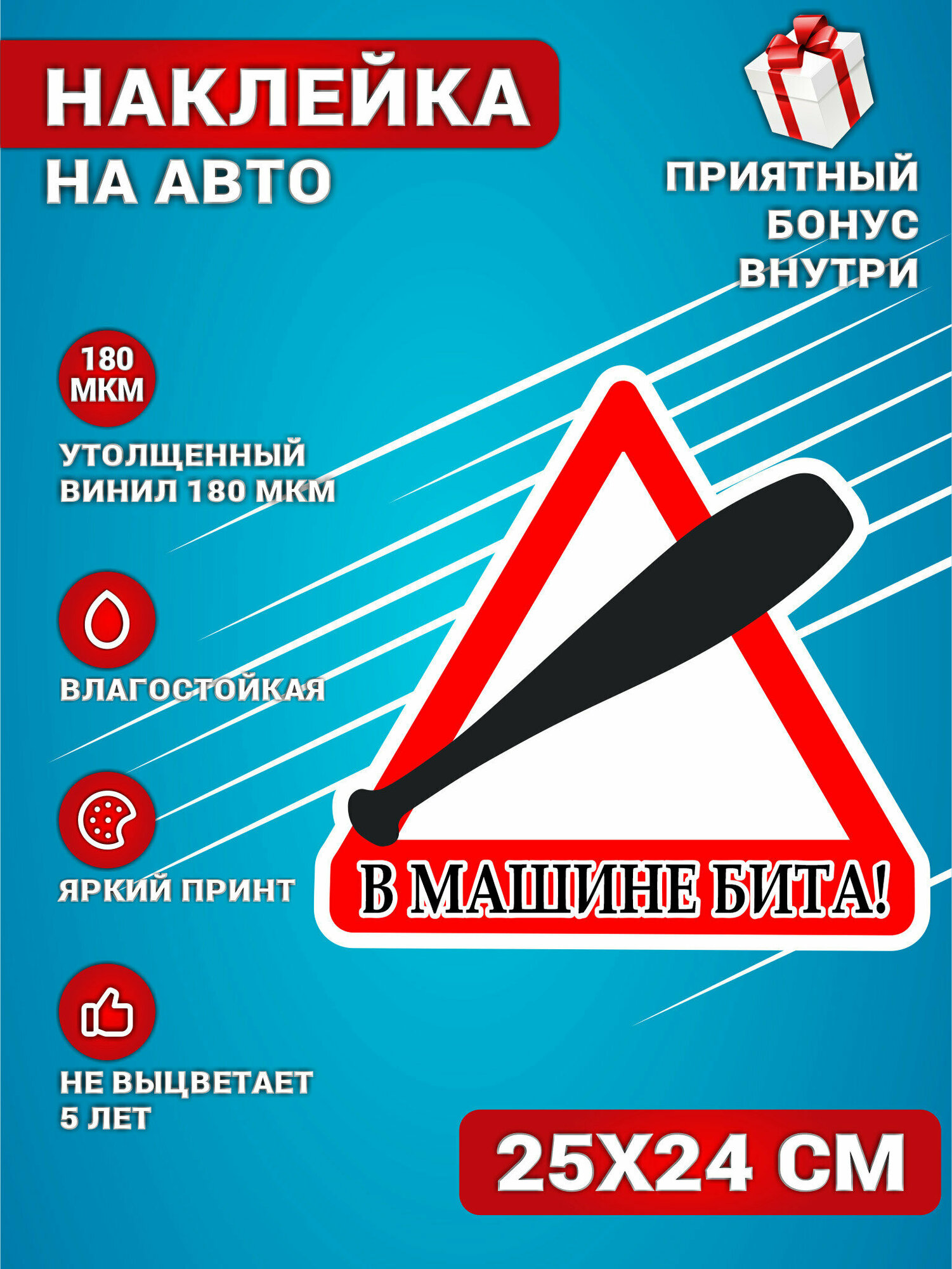 Наклейки на авто стикеры на стекло на кузов авто Автознак В машине Бита 25х24 см