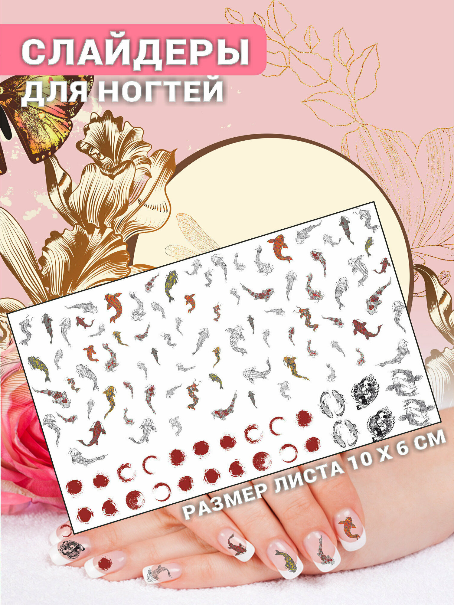 Наклейки для ногтей Карпы Япония