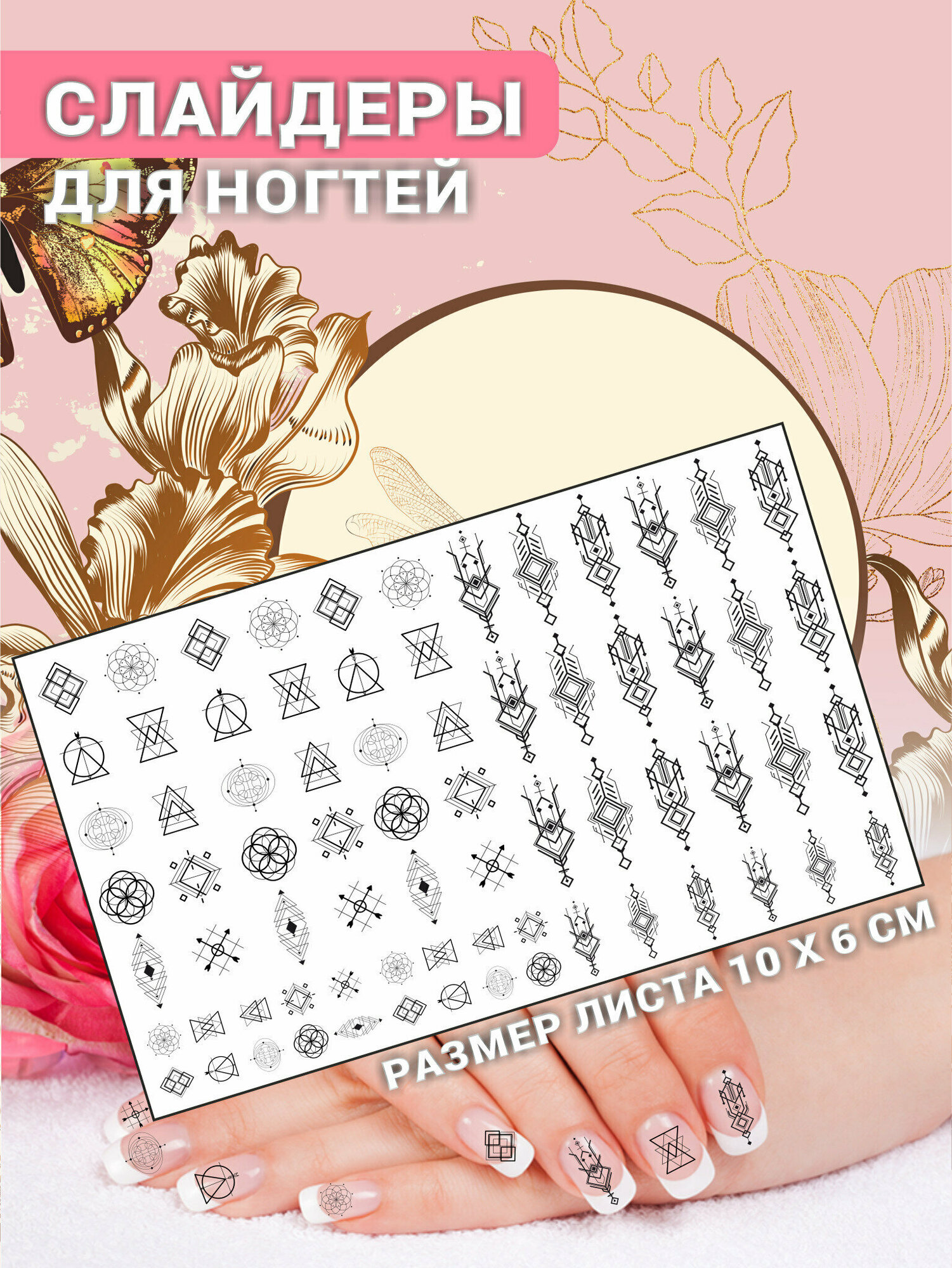 Наклейки для ногтей Узоры Геометрия