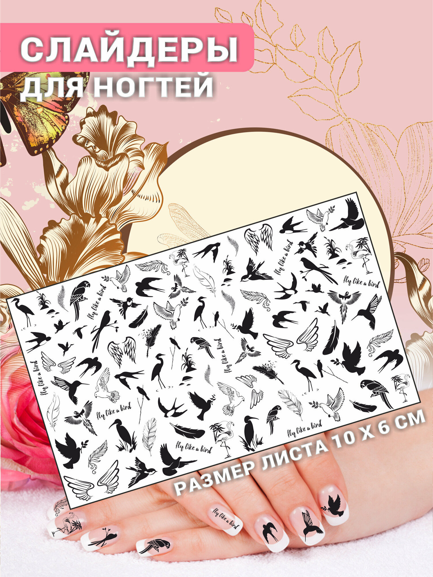 Наклейки для ногтей Птицы Крылья