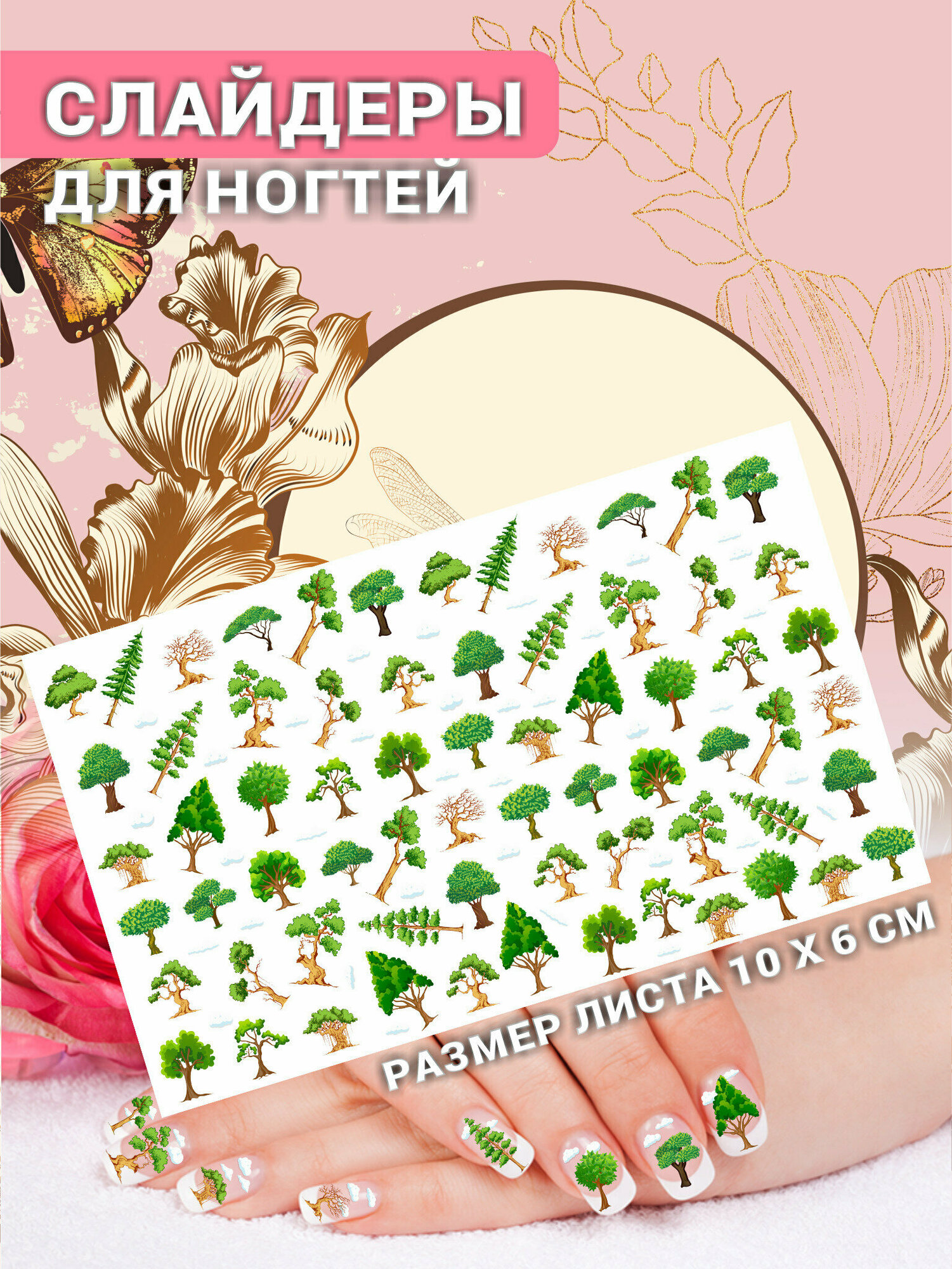 Наклейки для ногтей Природа Деревья, женские, оригинальные, яркая печать.