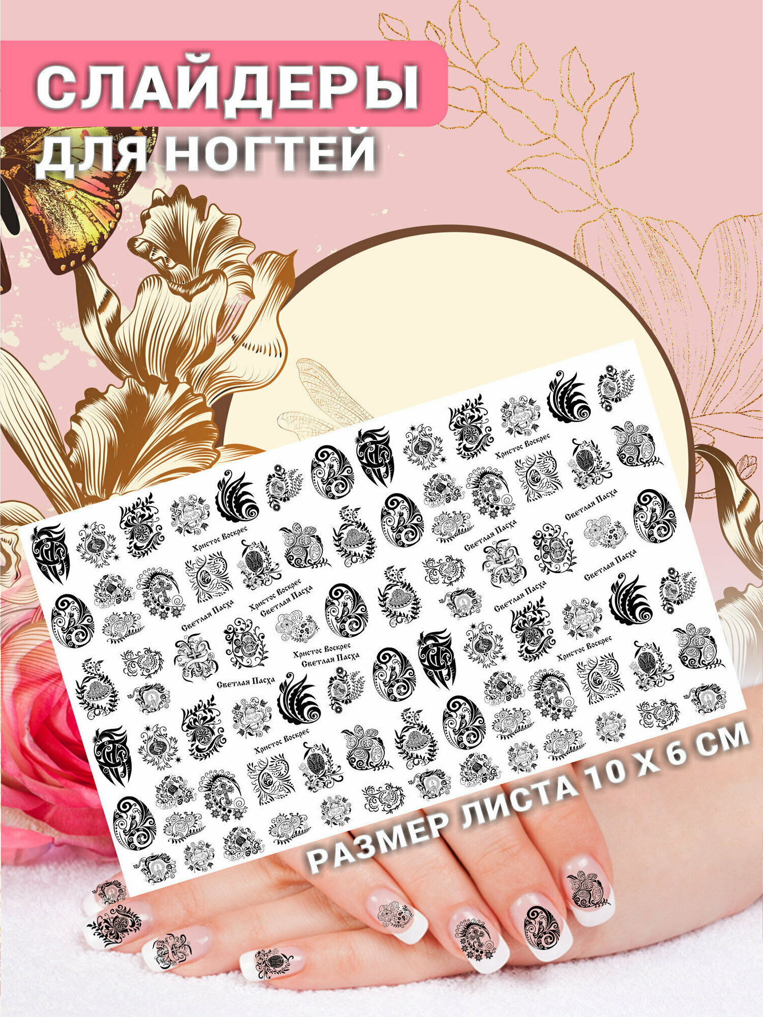 Наклейки для ногтей Узоры Пасха