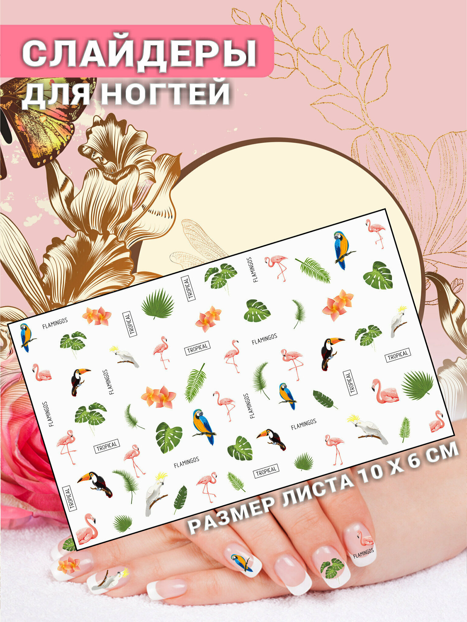 Наклейки для ногтей Морские Обитатели, слайдеры, целлюлоза, Красникова