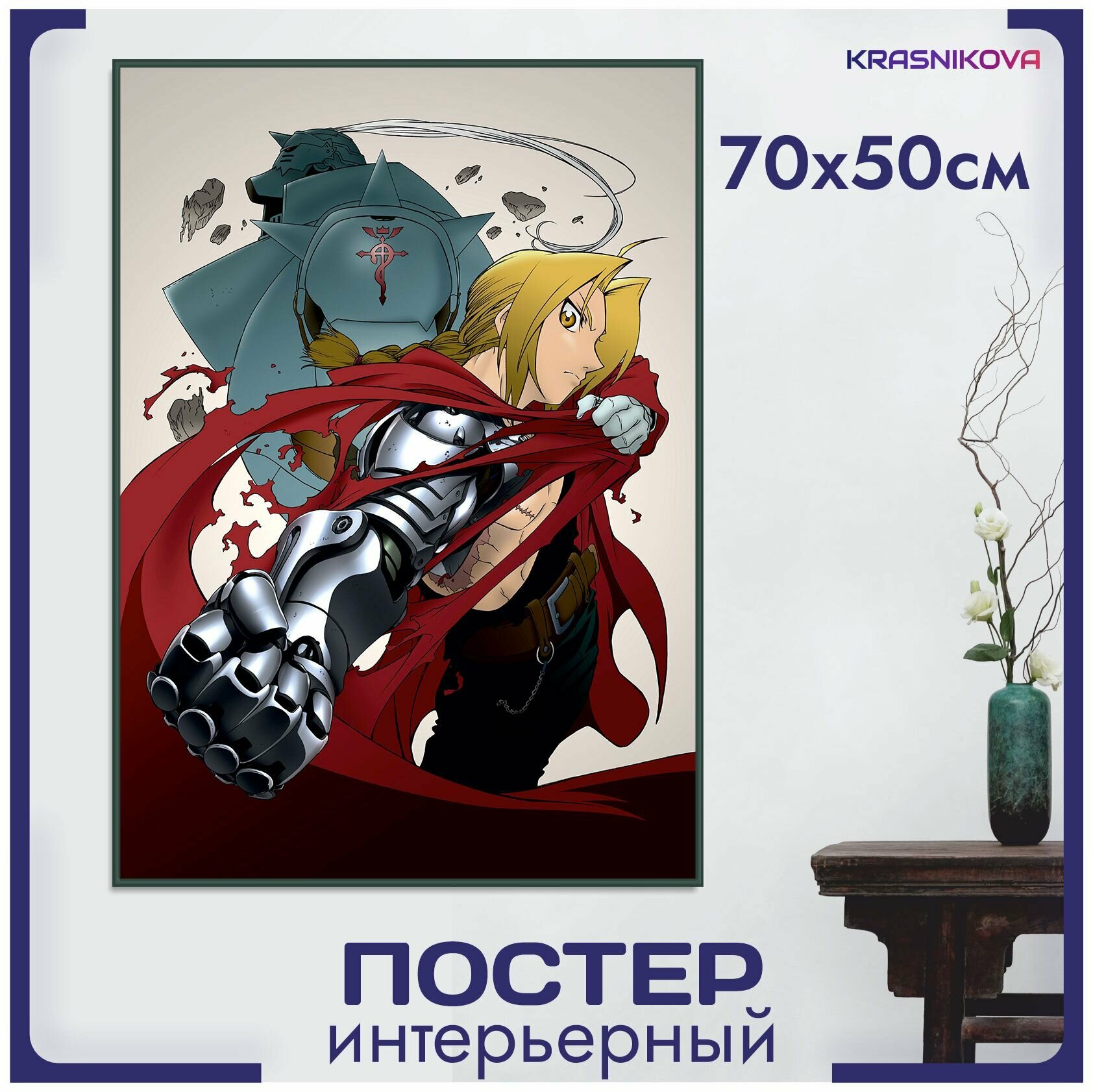 Постеры на стену аниме стальной алхимик