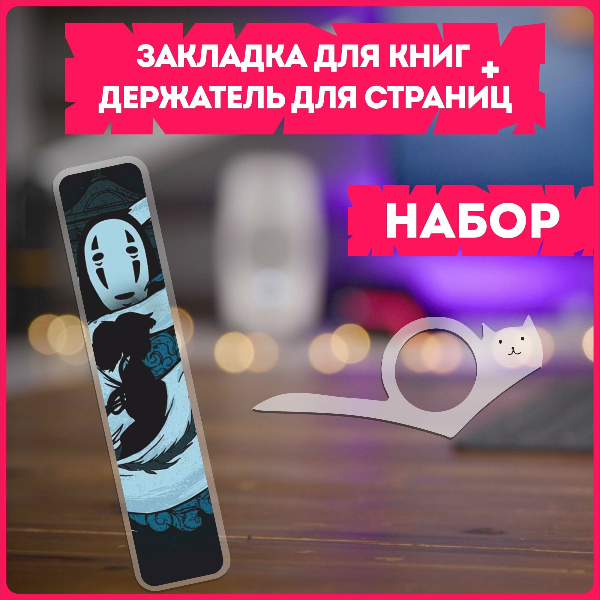 Закладки для книг и держатель аниме унесенные призраками Sen to Chihiro no Kamikakushi