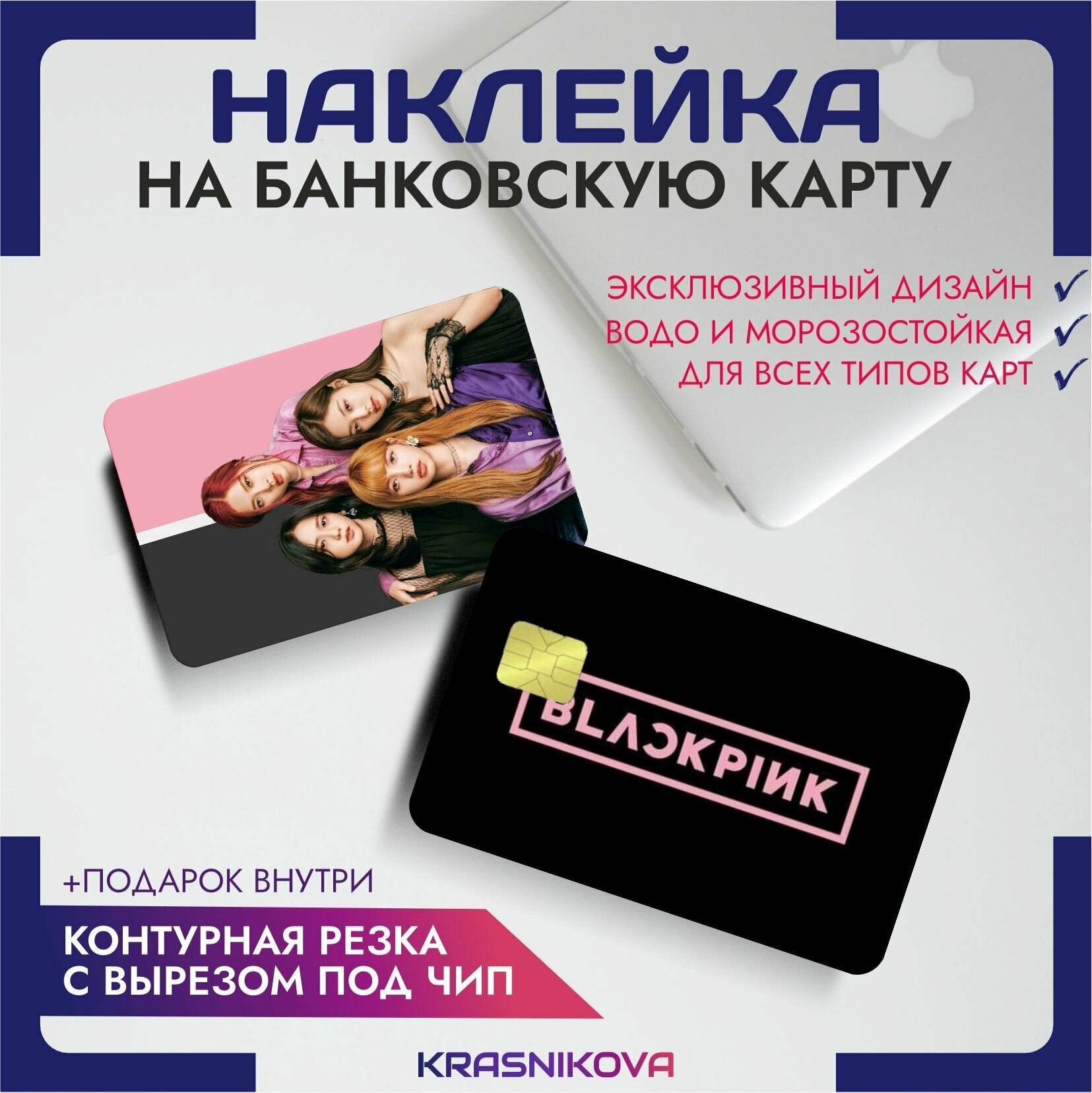 Наклейка на банковскую карту блекпинк blackpink k pop корея корейцы кпоп