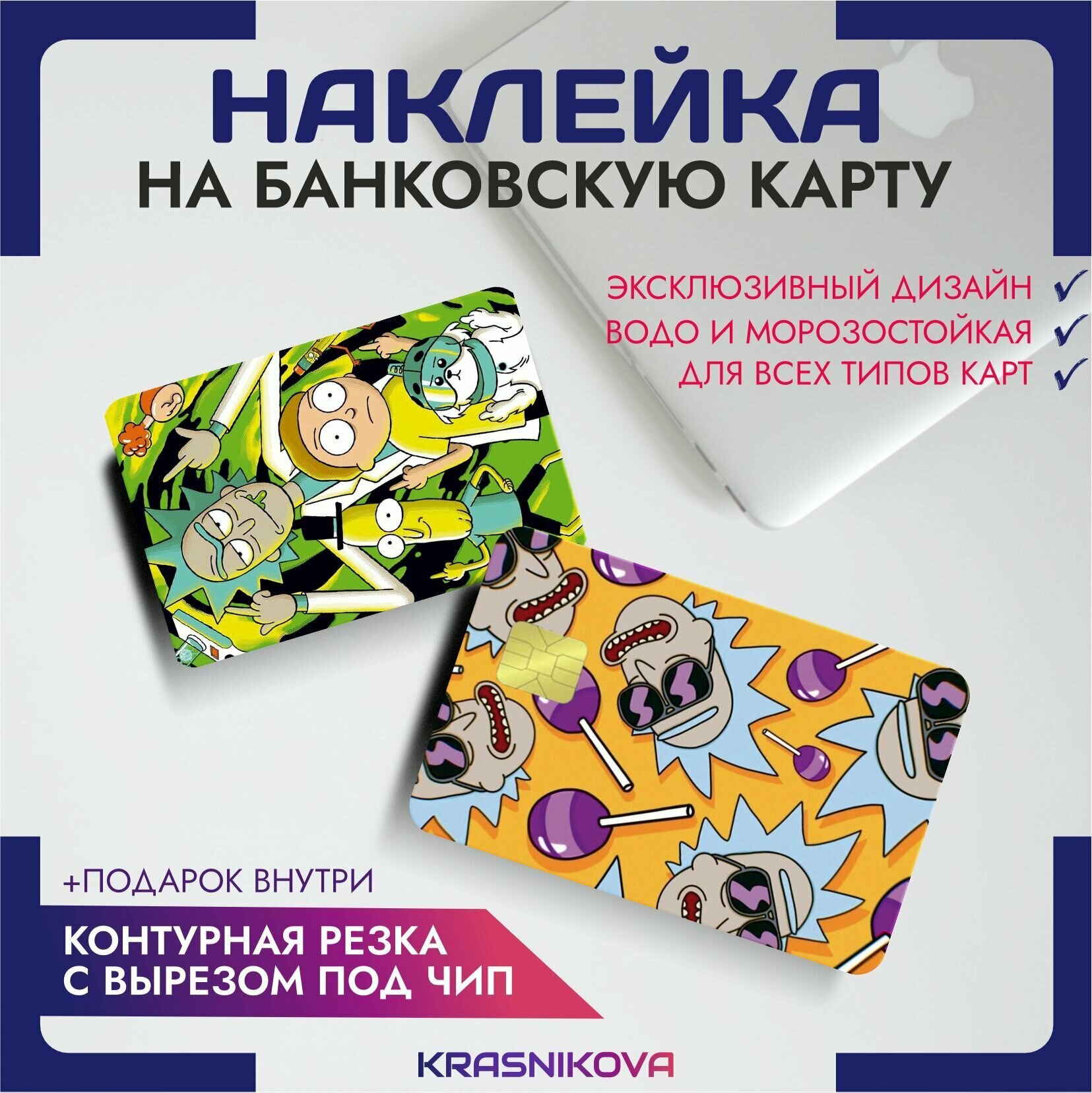 Наклейка на банковскую карту рик и морти