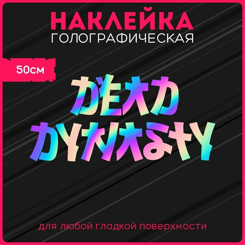 Наклейки на авто стикеры светоотражающие надпись мертвая династия dead dynasty