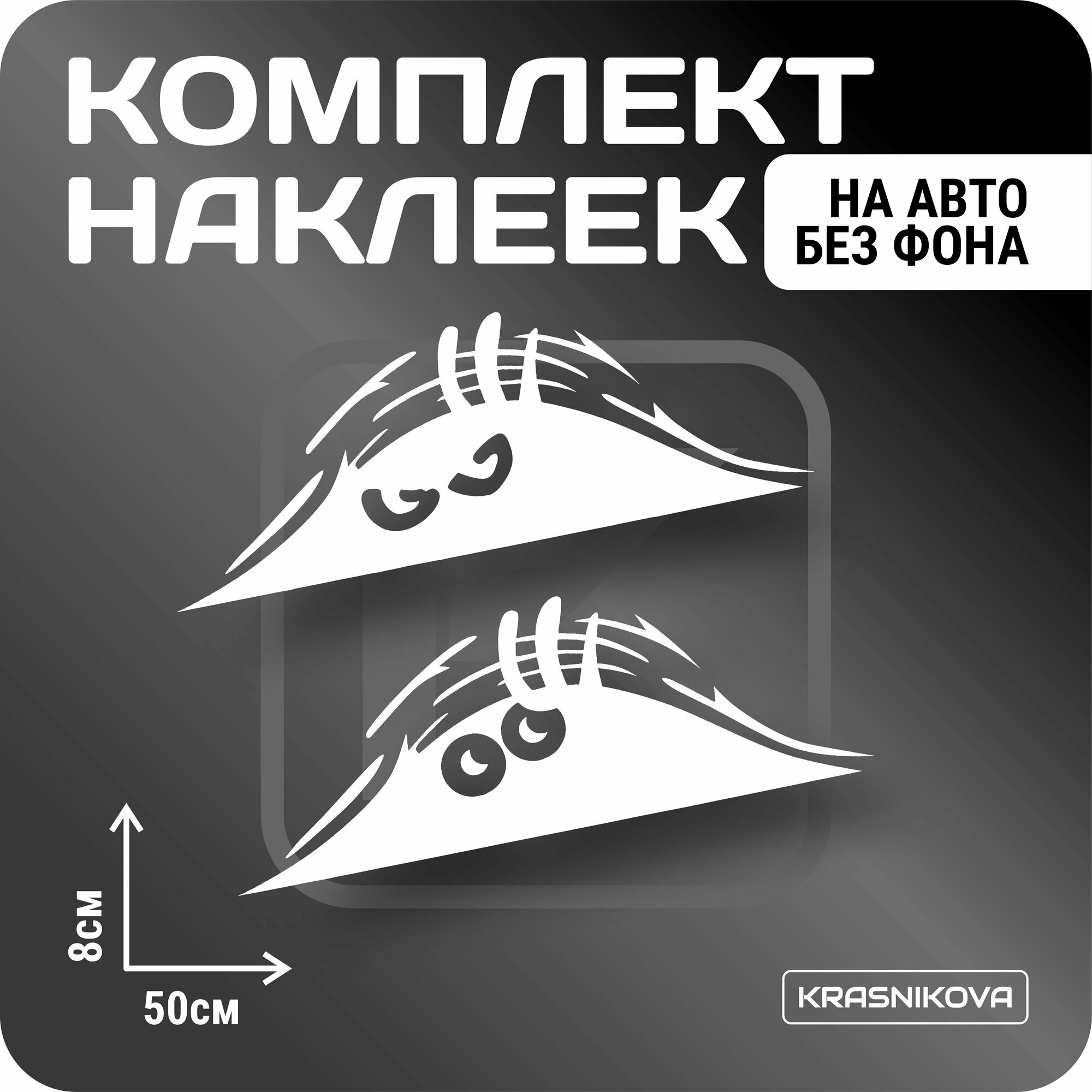 Наклейки на авто набор клякса слизь, красникова, наклейка тюнинг, на автомобиль, машину, прикольные