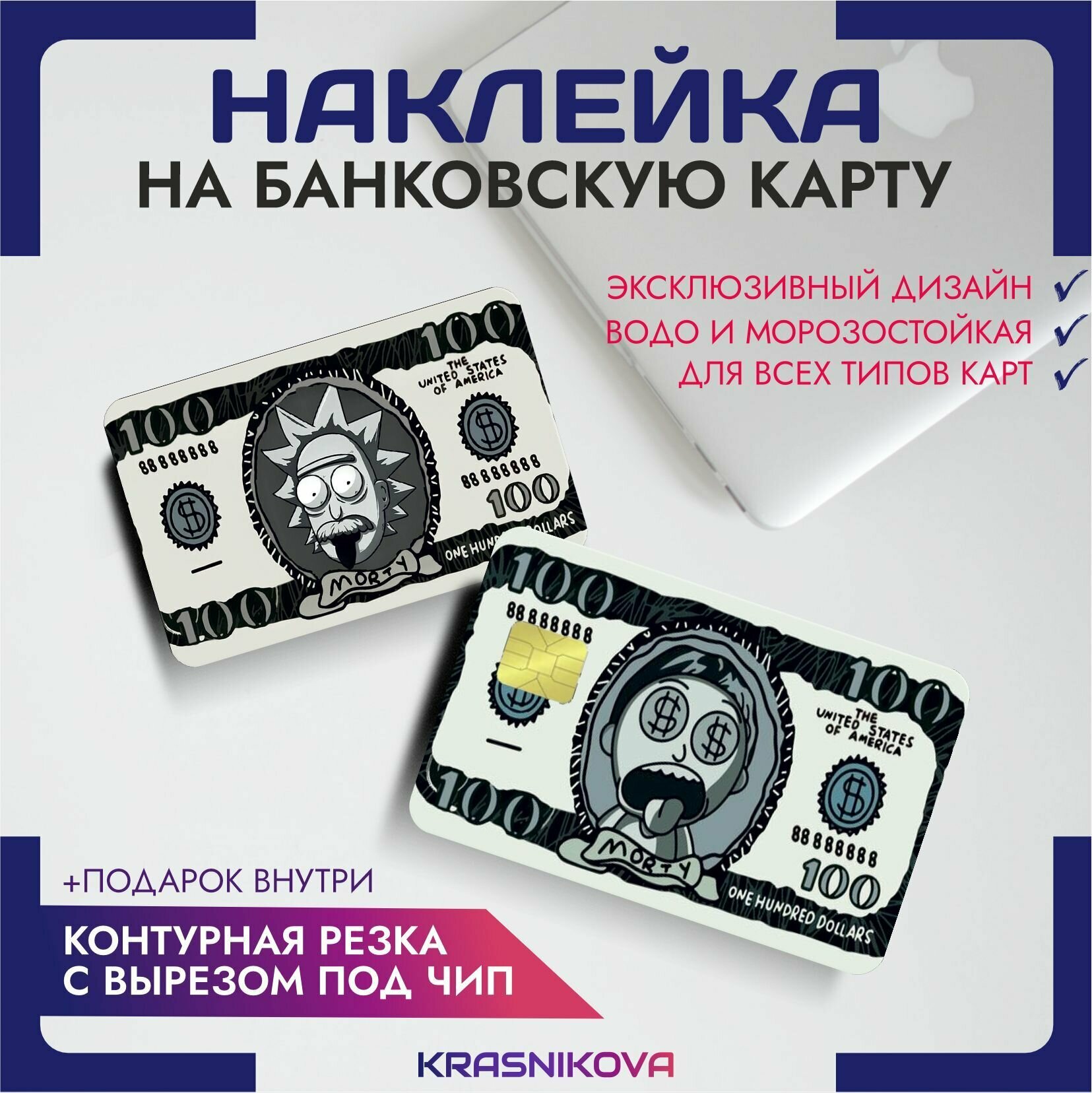 Наклейка на банковскую карту рик и морти мем доллары