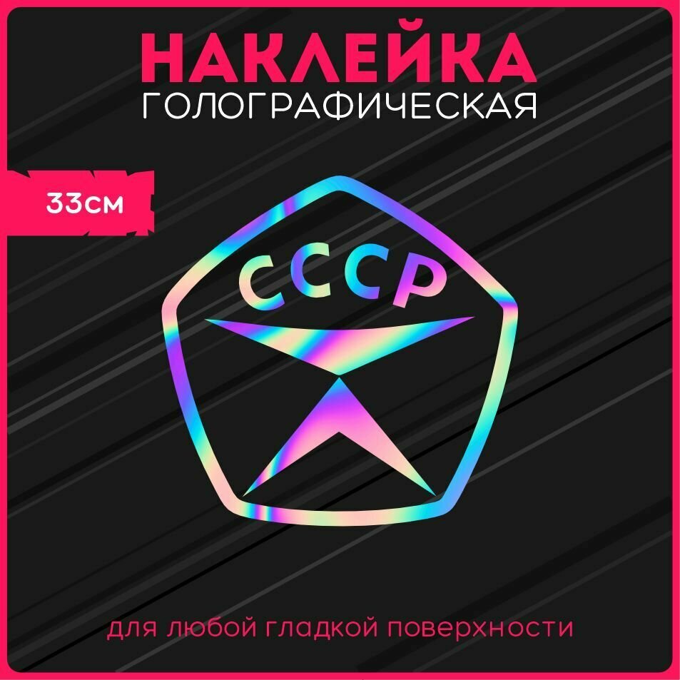 Наклейки на авто стикеры светоотражающие сделано в ссср знак v2