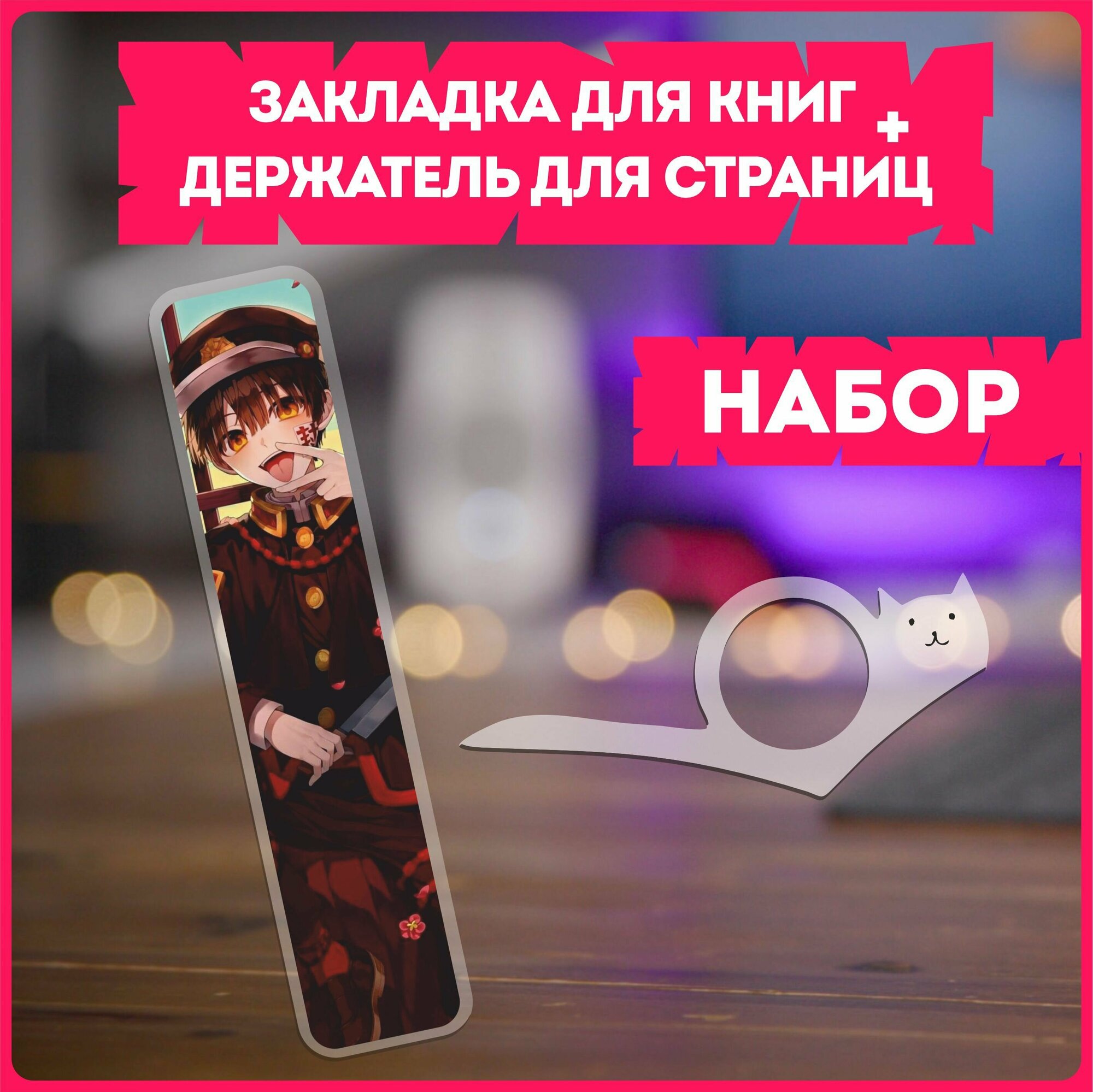 Закладки для книг и держатель аниме туалетный мальчик ханако кун Toilet Bound Hanako kun