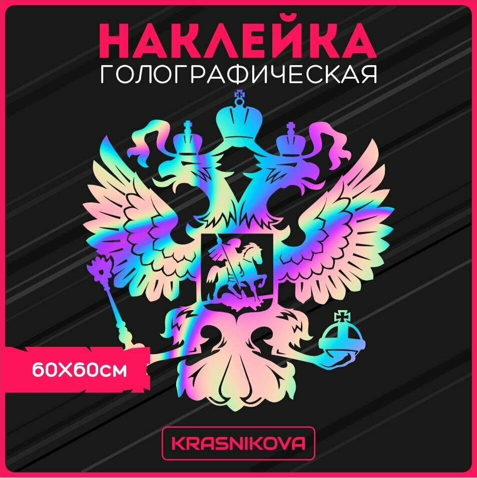 Наклейки на авто на капот авто герб рф Россия двуглавый орёл