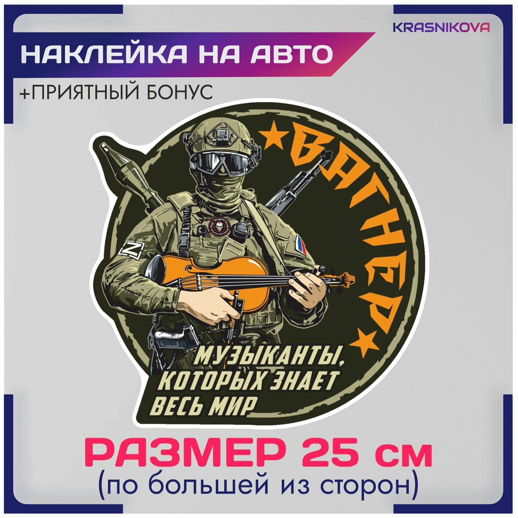 Наклейки на авто стикеры стикер ЧВК вагнер музыканты России