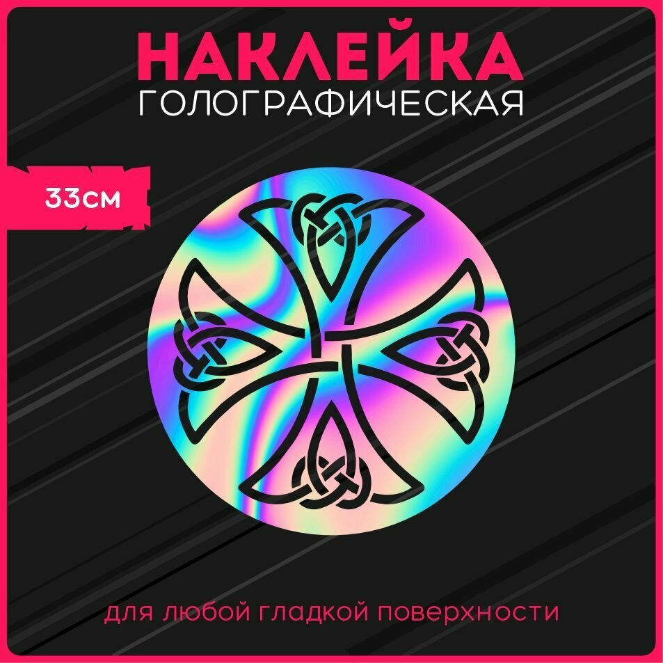 Наклейки на авто стикеры светоотражающие кельтский крест, красникова, наклейка тюнинг, на автомобиль, машину, прикольные