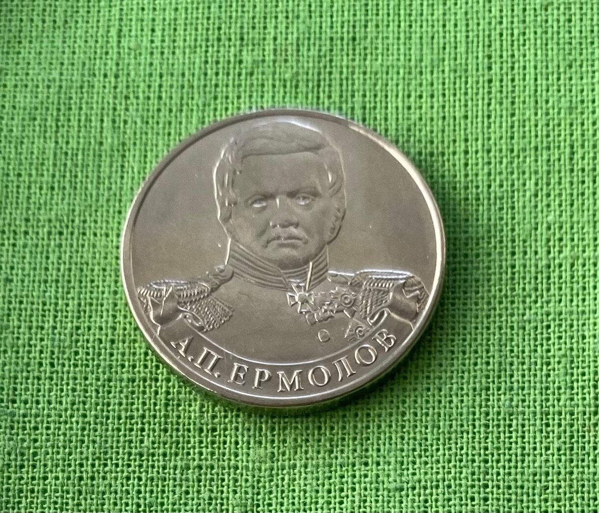 Монета 2 рубля 2012 года «А. П. Ермолов» (оборотная)