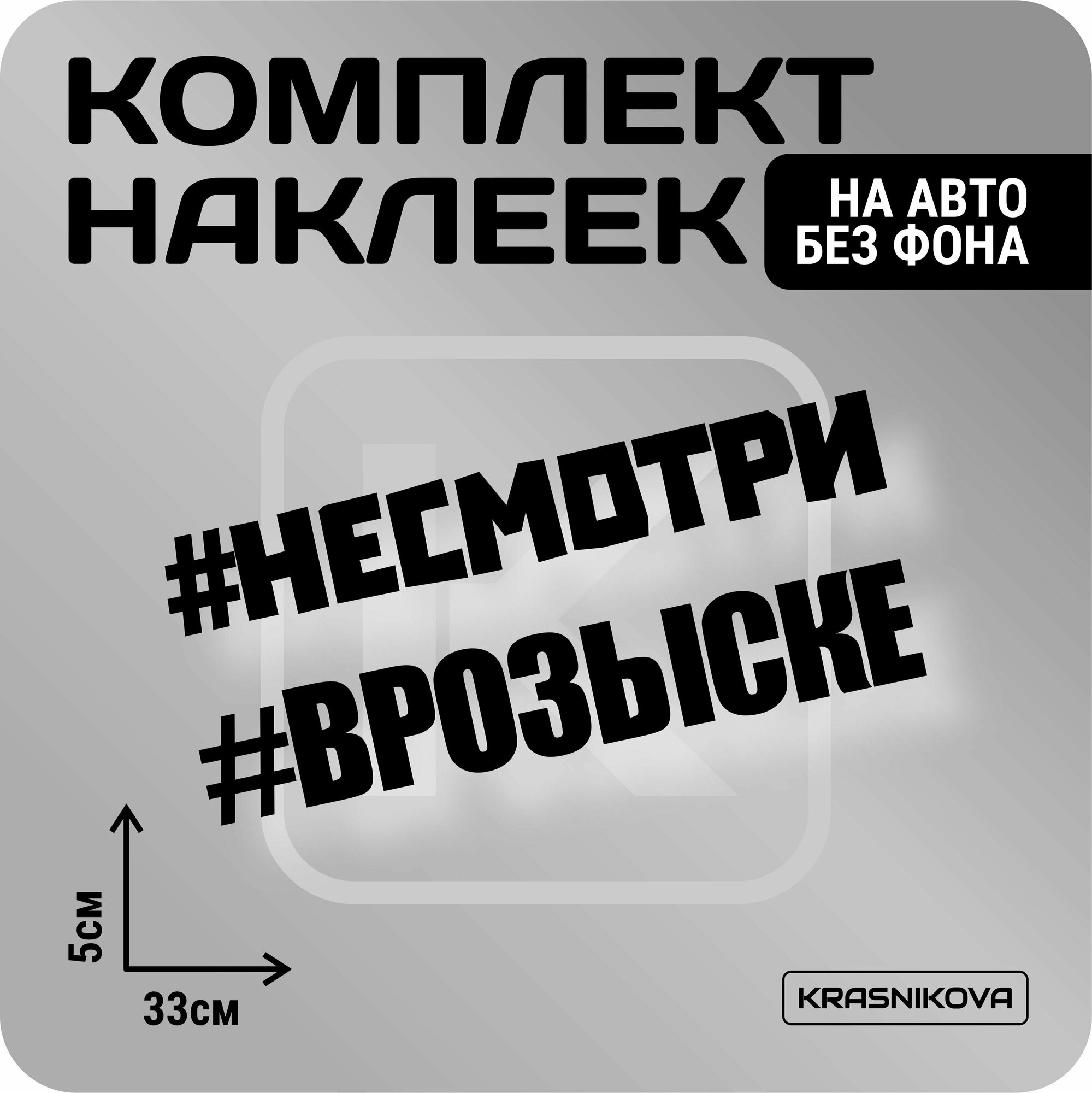 Наклейки на авто прикольные надписи набор розыск, красникова, наклейка тюнинг, на автомобиль, машину, прикольные