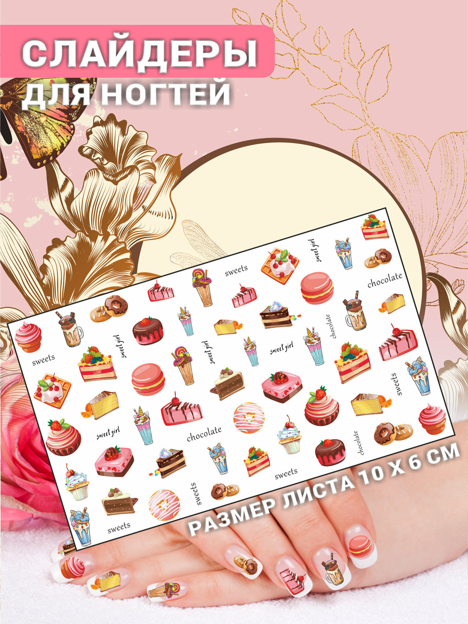 Наклейки для ногтей Десерт Сладости, слайдеры, целлюлоза, Красникова